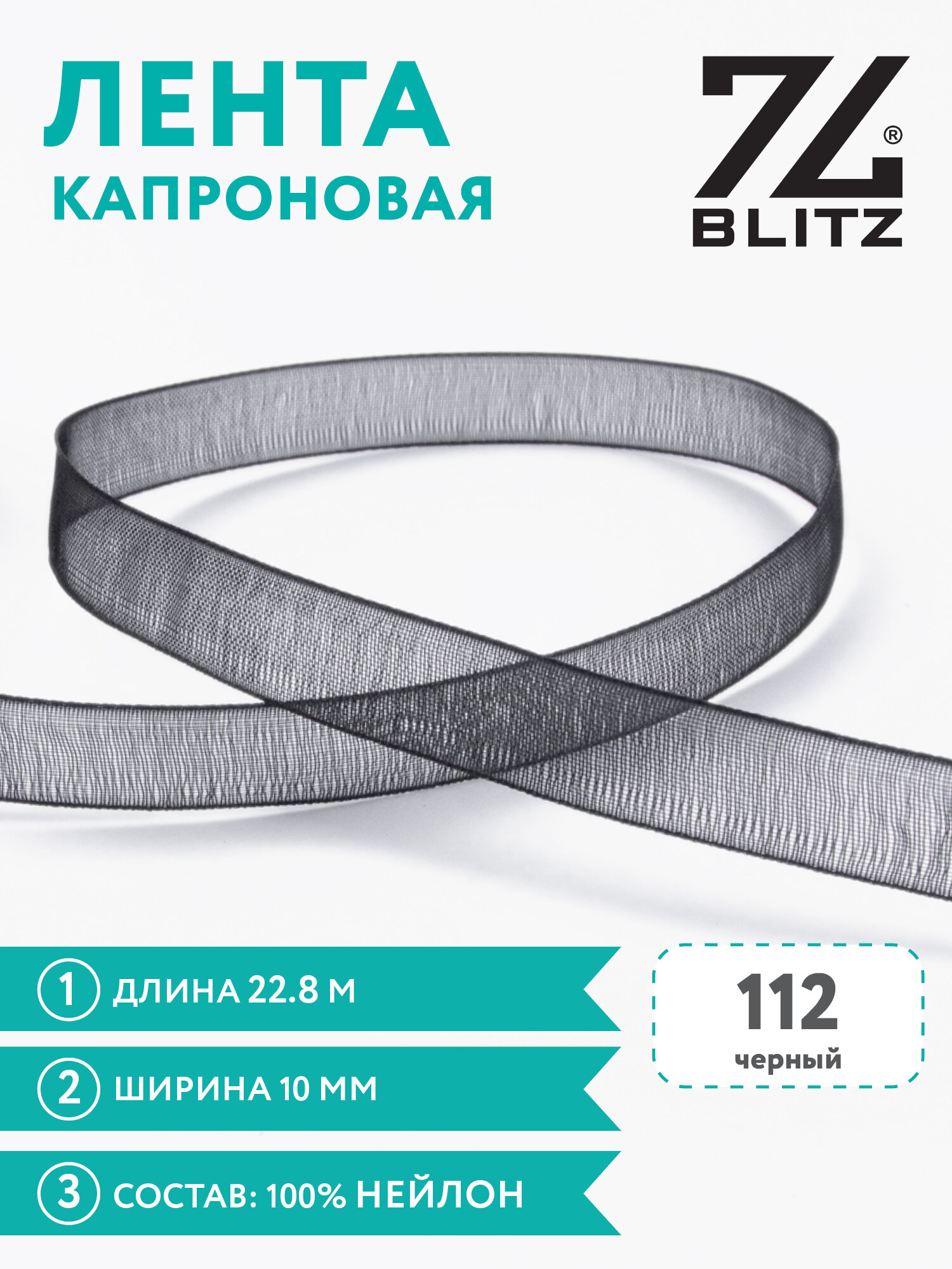Лента капроновая 10 мм "BLITZ" OR-10 22.8 м №112 черный