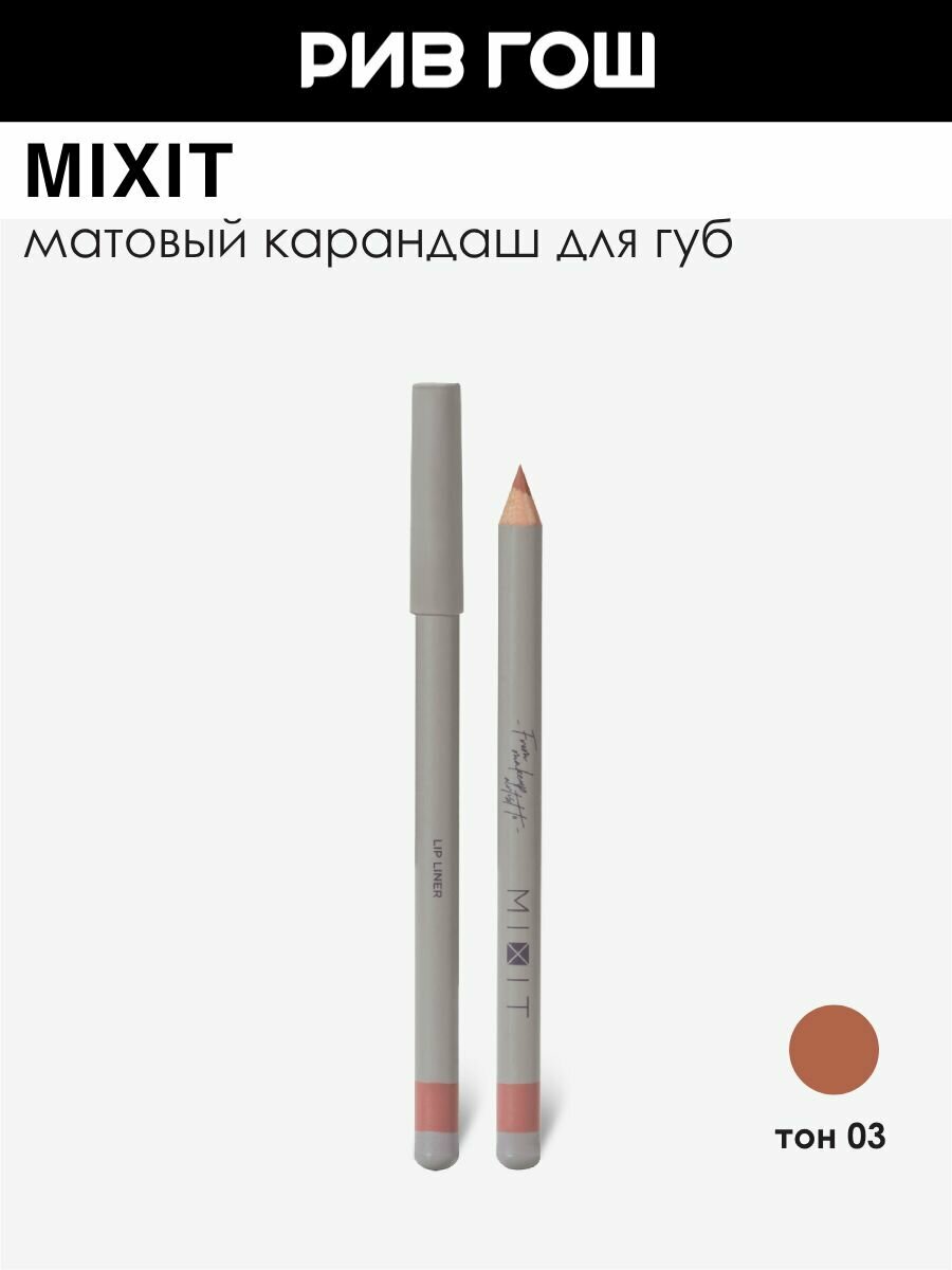 MIXIT Карандаш для губ, 1,35 г, 03