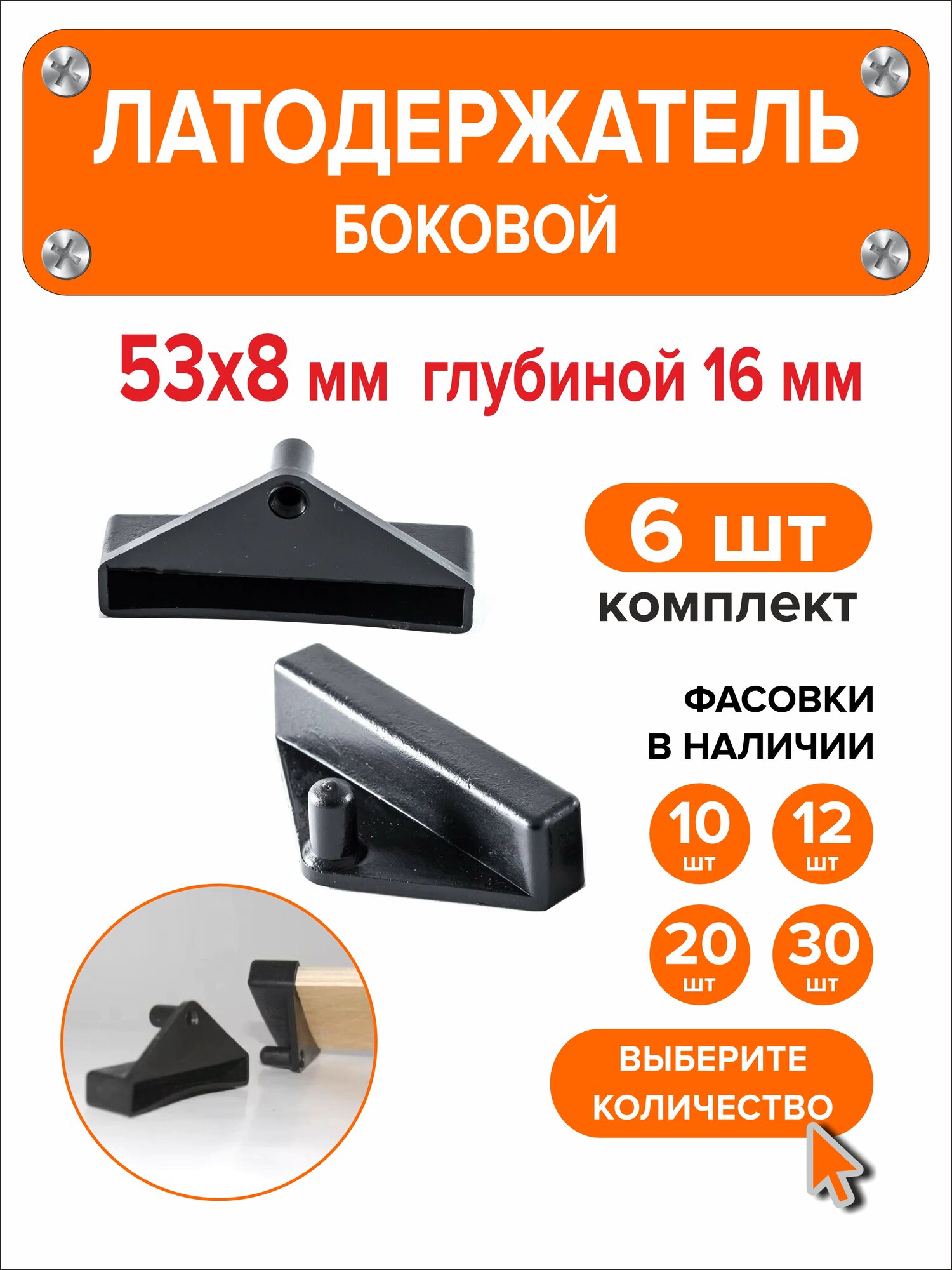 Латодержатель боковой 53мм х 8мм h 16мм, пластиковый, черный, 6 штук