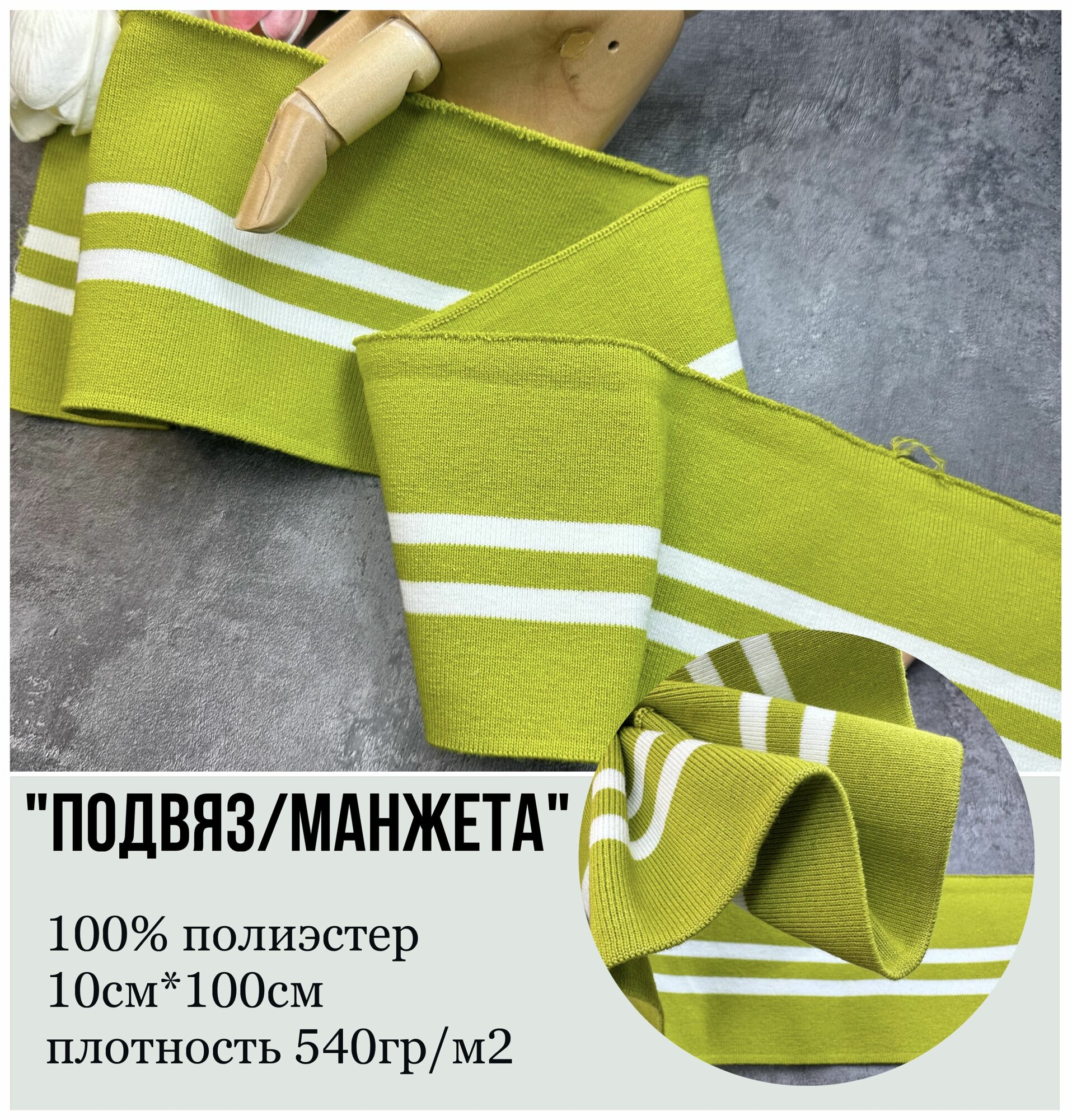 Манжета, подвяз (рукав&низ брюк), трикотажный для шитья (оливка с белыми полосами) Цена за 1 шт.