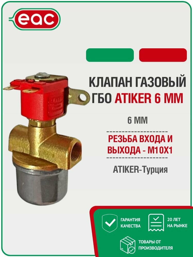 Клапан газовый ГБО ATIKER 6 мм