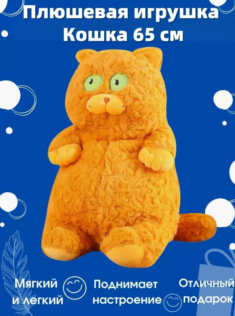 Плюшевая игрушка Кошка 65 см
