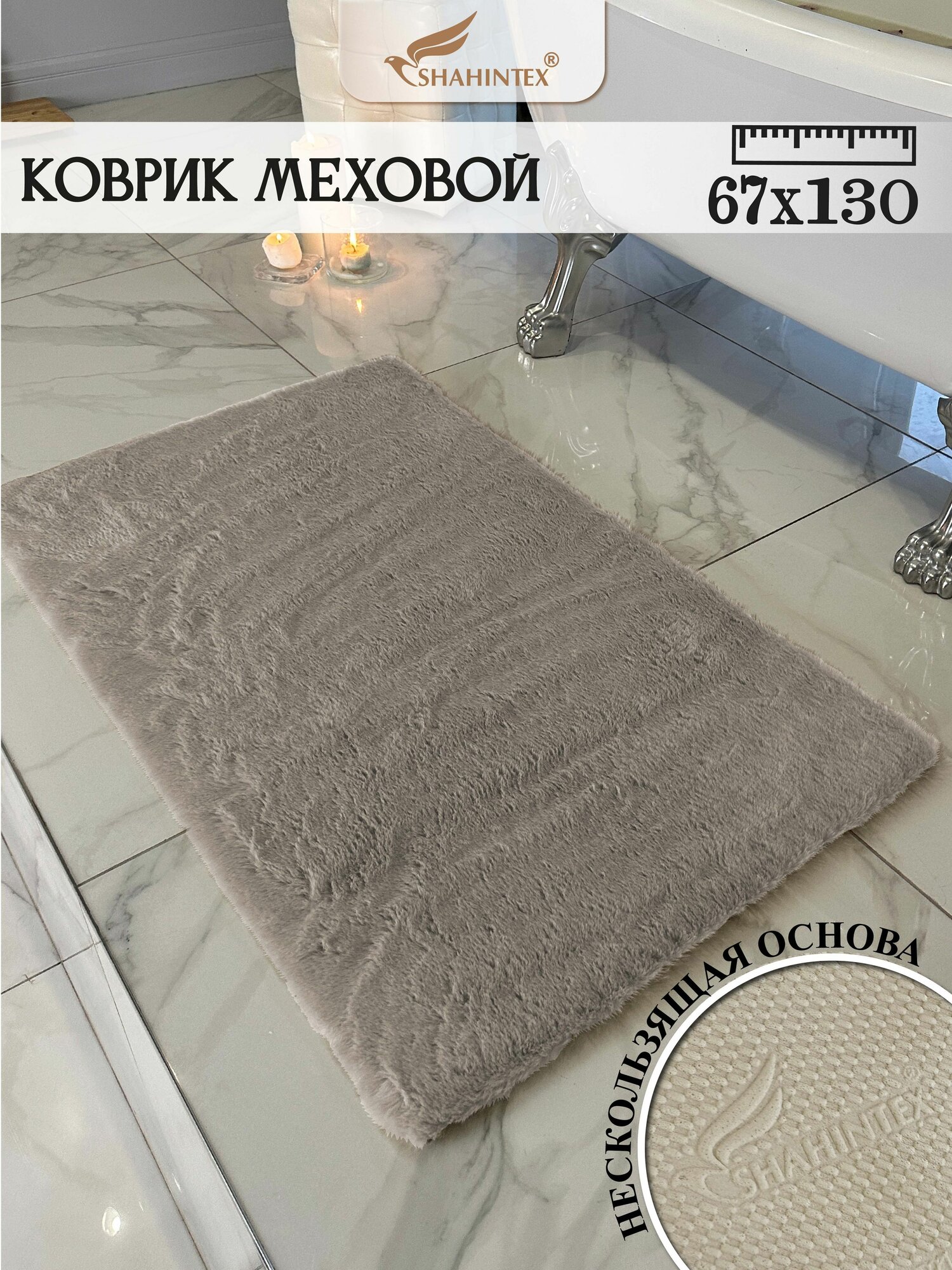 Коврик меховой SHAHINTEX ( высота ворса 2 см) 67х130 см горностай мягкий пушистый с большим ворсом