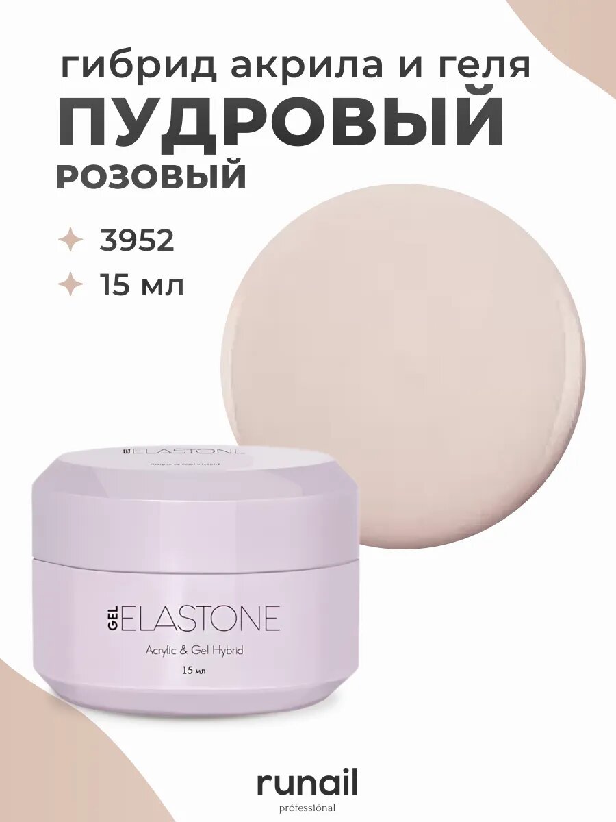 Runail Professional Гибрид акрила и геля для ногтей ELASTONE GEL 15 мл № 3952