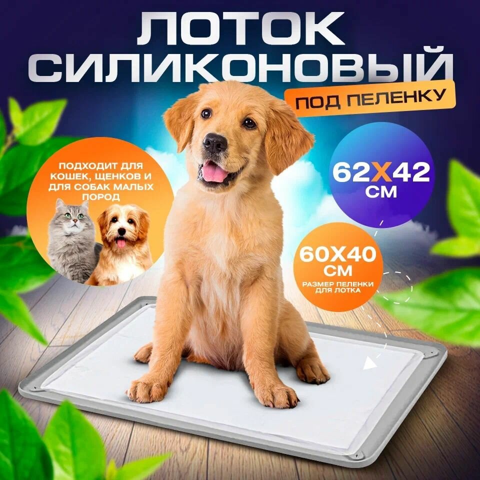 Силиконовый лоток для собак и кошек под пеленку / Туалет для животных