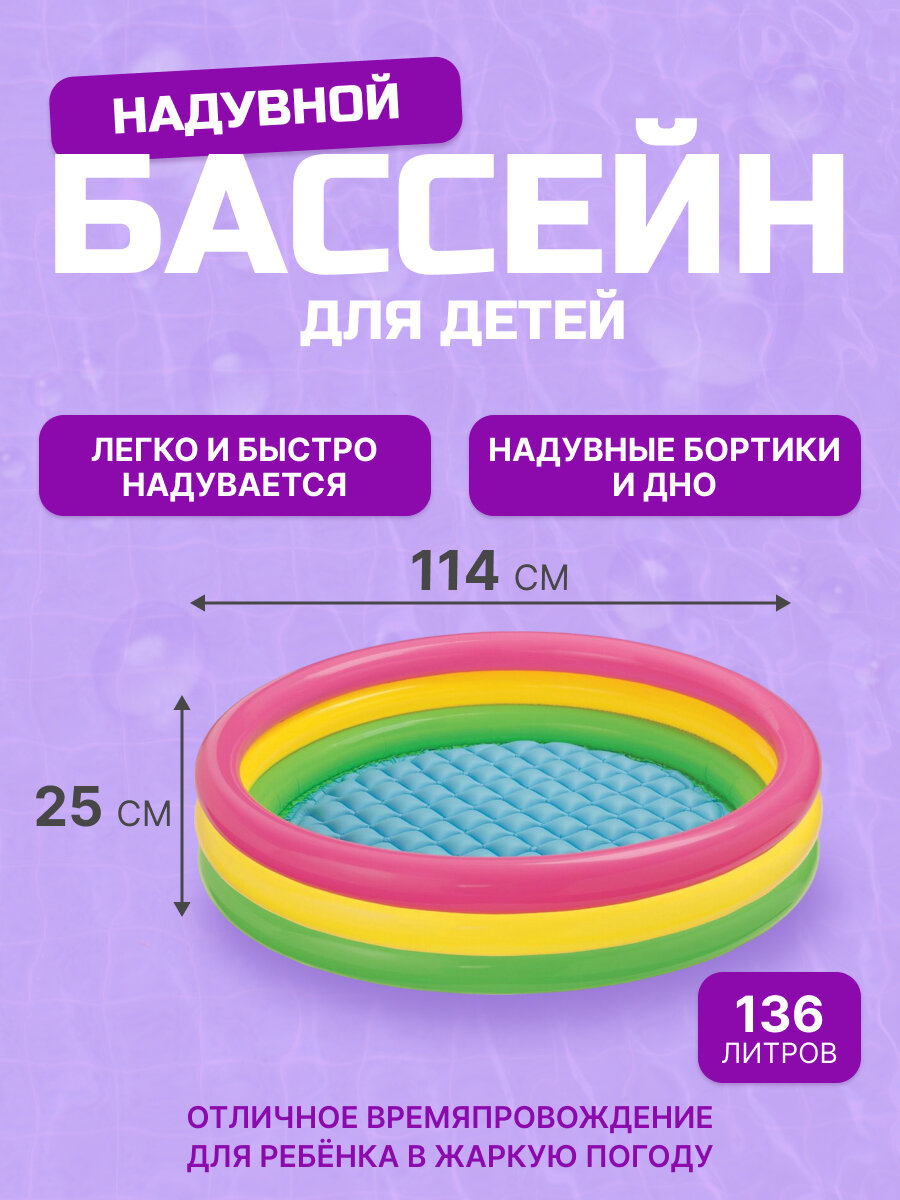 Детский бассейн Intex надувной 136 л, 114x25 см, трехцветный с надувным дном (в коробке)