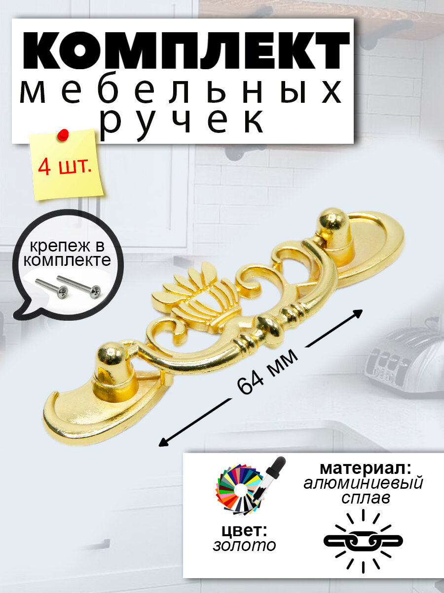 Ручка мебельная скоба, 64 мм, комплект 4 шт, цвет золото, арт. SV471012