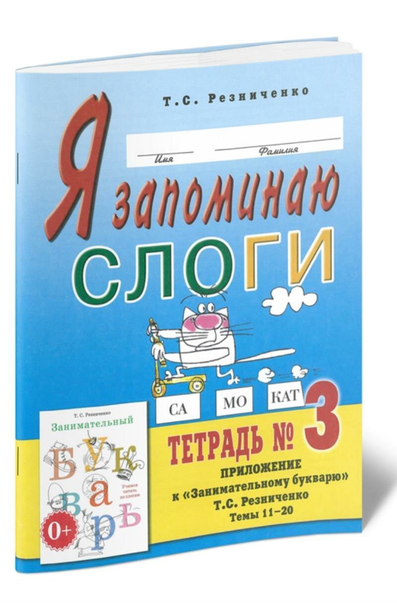 Я запоминаю слоги. Тетрадь №3 (размер 22 x 15 см)