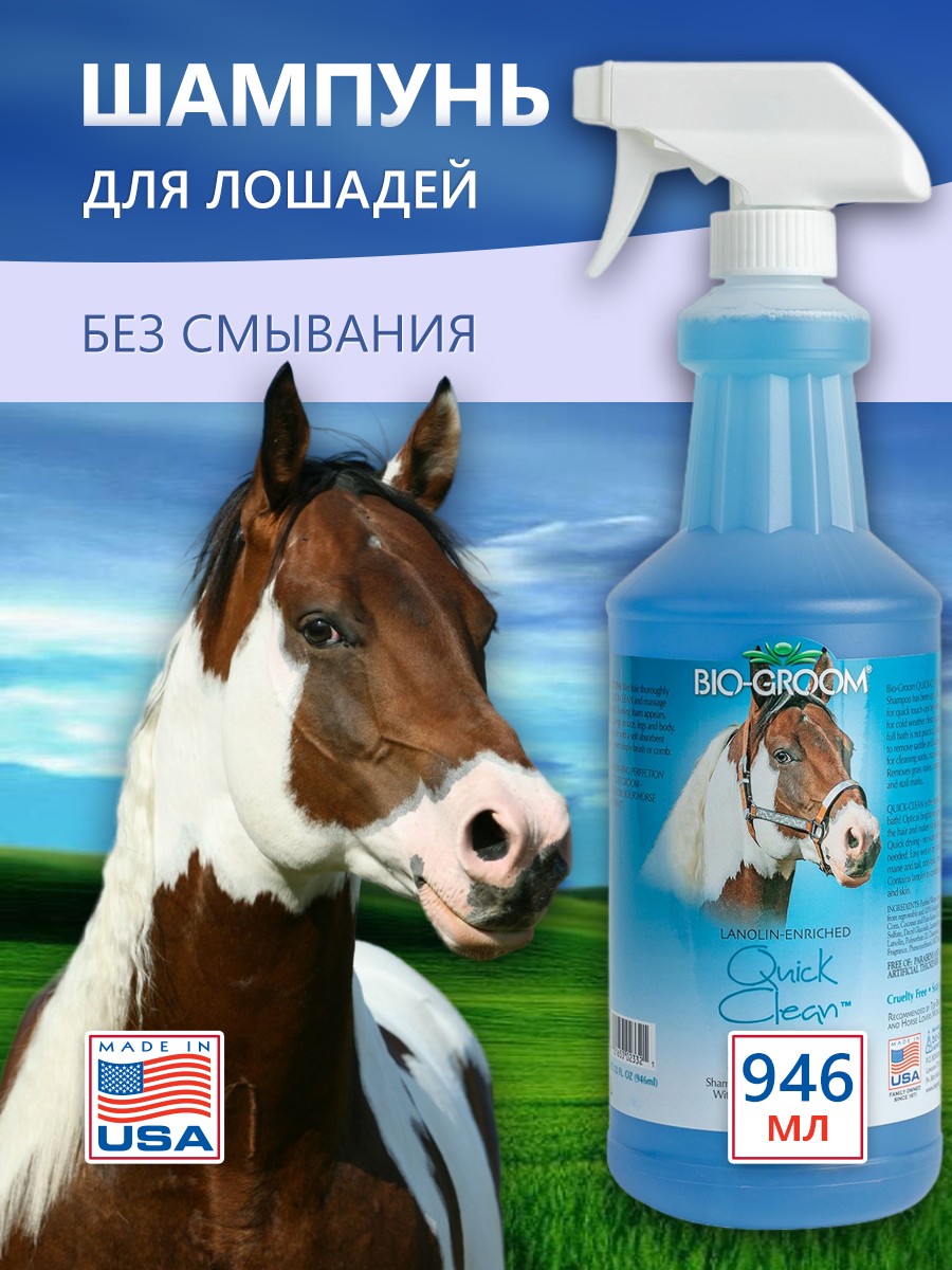 Шампунь Bio-Groom Quick Clean для лошадей, без смывания, 946 мл