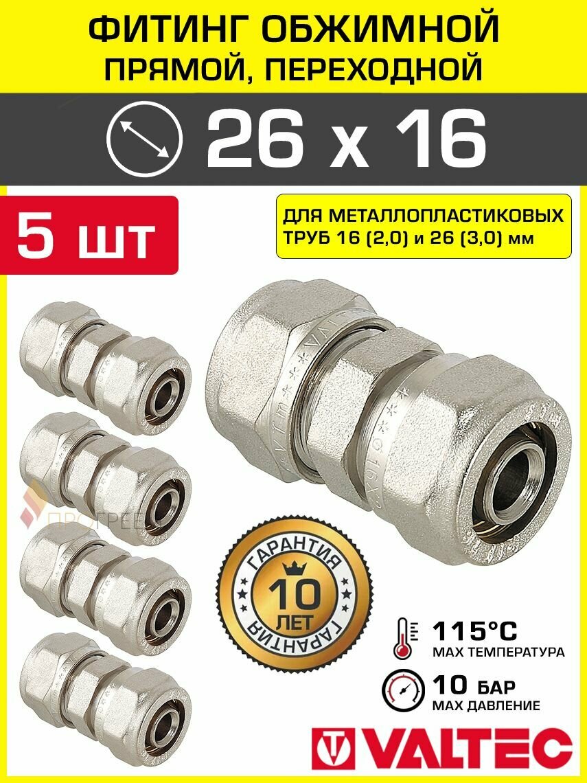 5 шт - Фитинг обжимной 26 х 16 мм прямой для металлопластиковых труб 16(2,0), 26(3,0) мм VALTEC VTm.303. N.002616 / Соединение под обжим DN16 и DN26