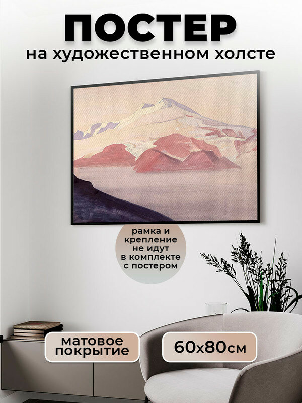 Постеры на стену Николай Рерих Эльбрус Кавказ репродукция 60х80 см