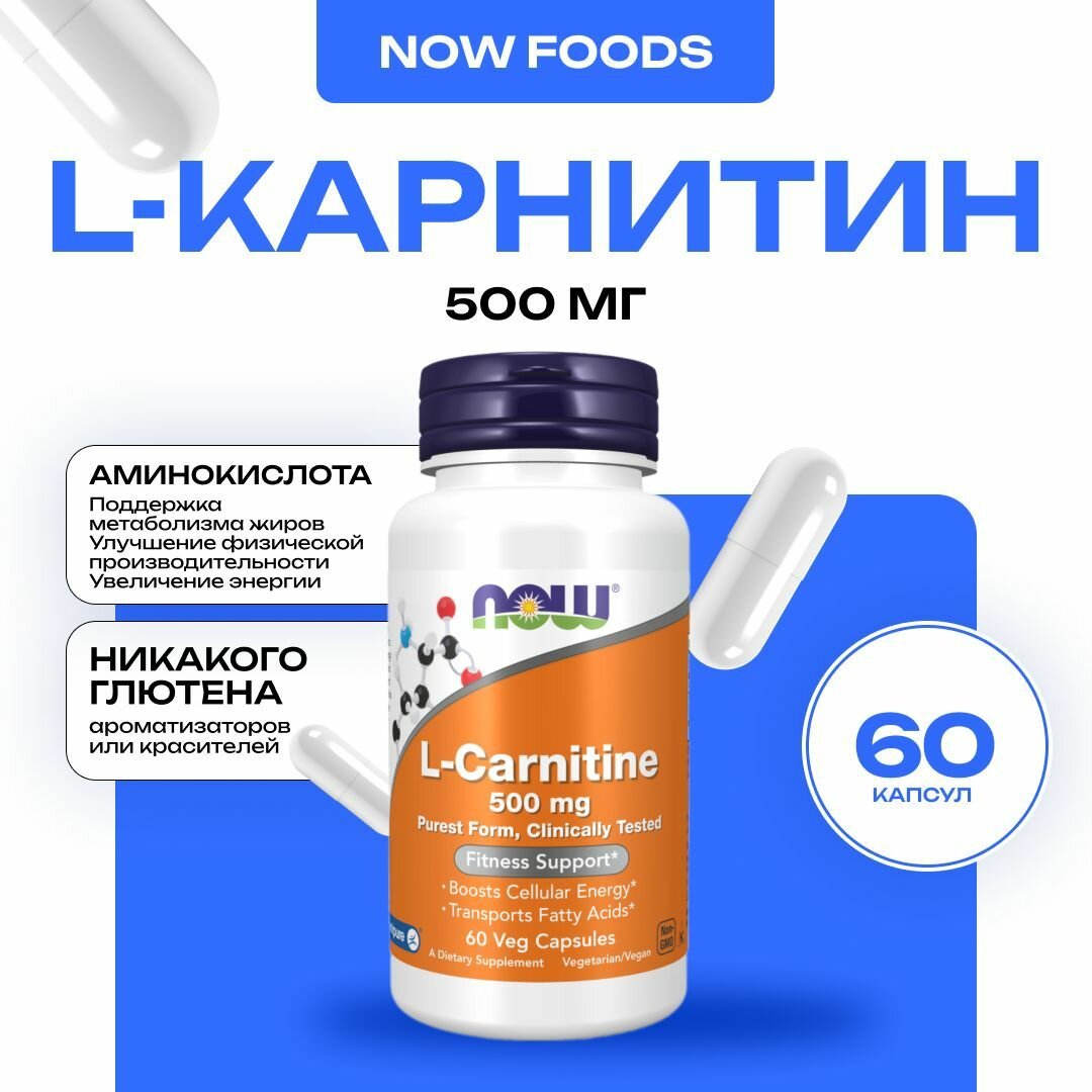 NOW L-Carnitine 500 mg, Л-Карнитин для поддержания когнитивных функций 60 капсул