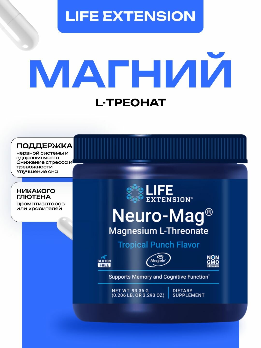 Life Extension Магний Л-Треонат, Neuro - Mag magnesium L-Treonate 93,35 грамма