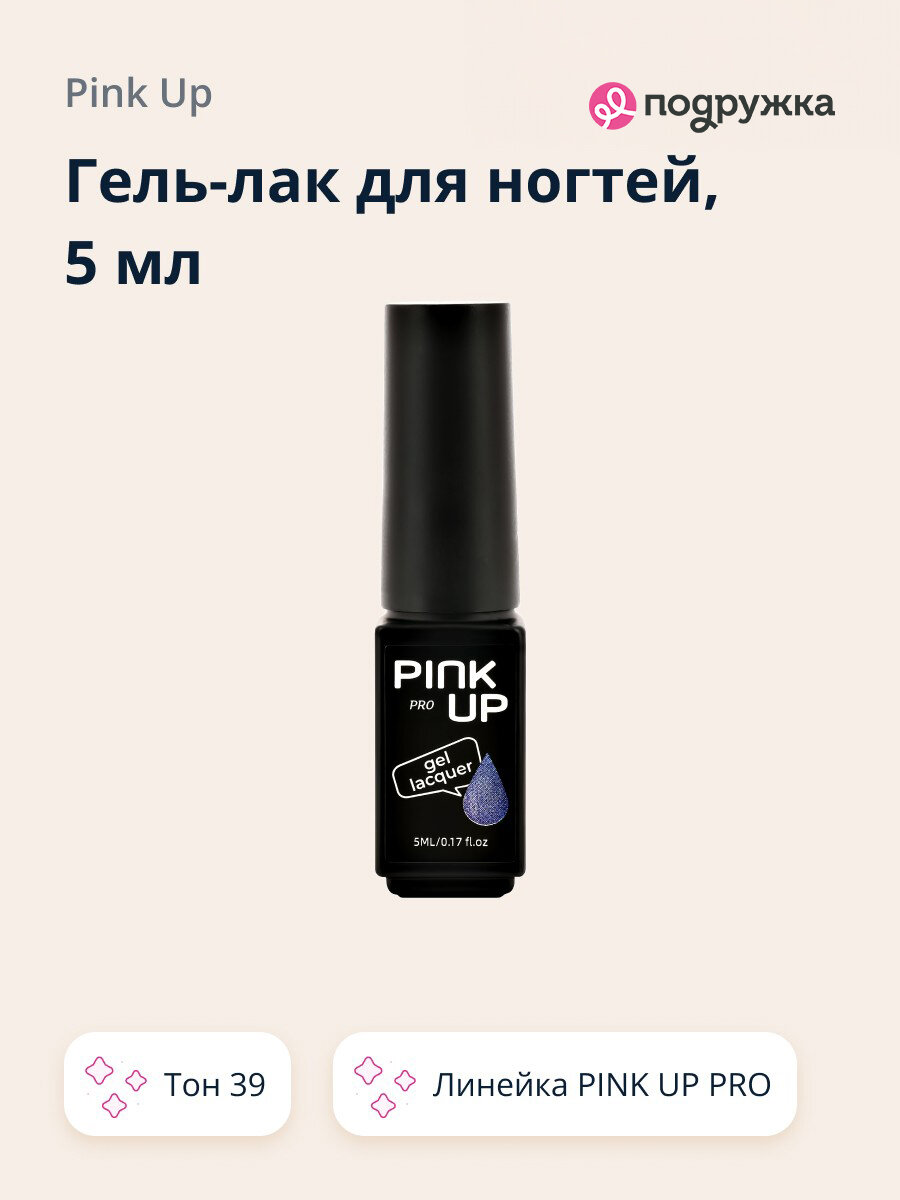 Гель-лак для ногтей UV/LED PINK UP MINI PRO в мини-формате, тон 39, 5 мл