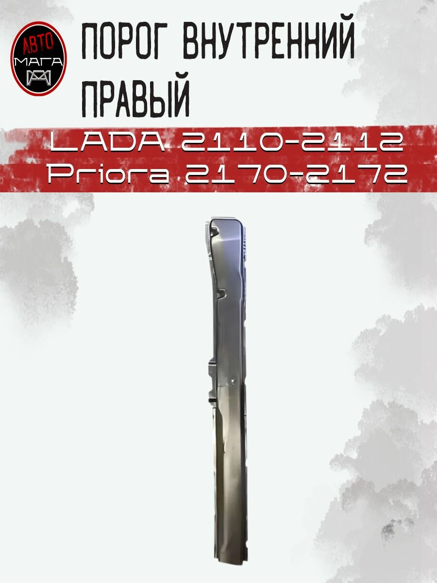 Порог внутренний, для ВАЗ 2110/2111/2112/Приора, правый, металл