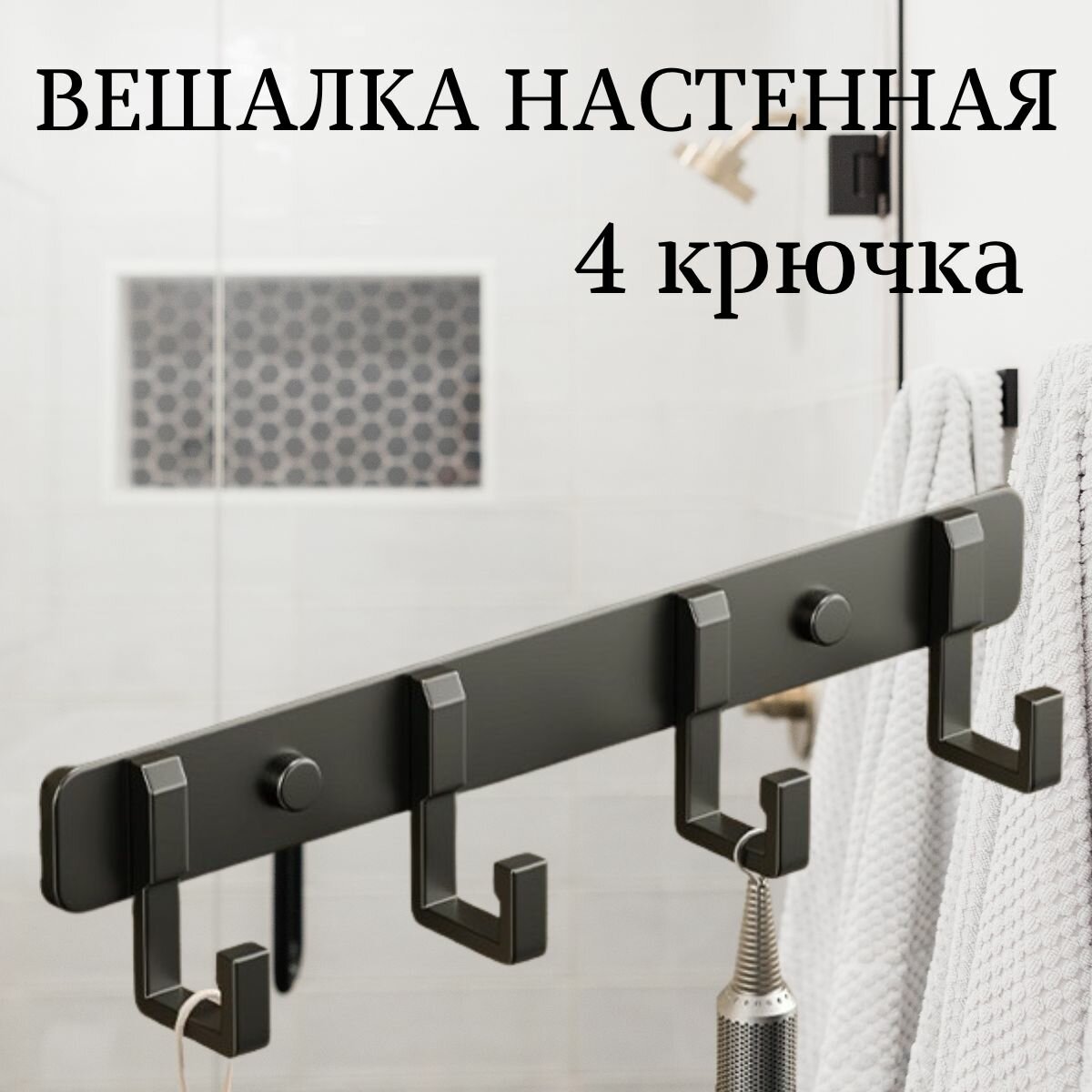 Настенная вешалка с крючками для одежды и аксессуаров в ванную кухню и прихожую удобное хранение и порядок