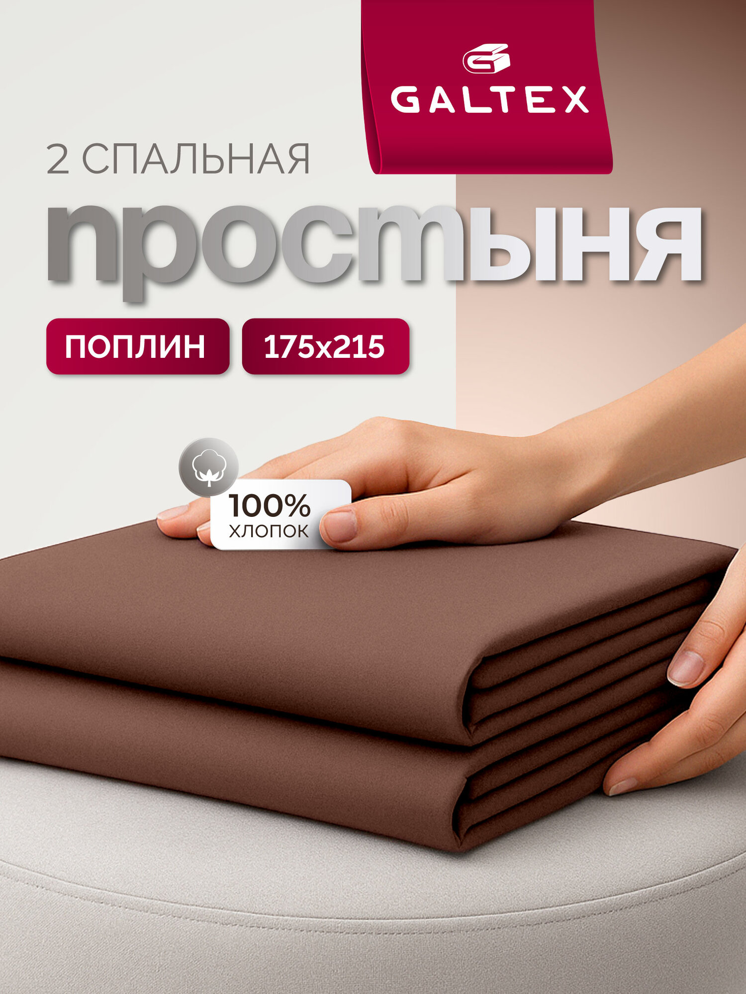 Простынь 2 спальная 175х215 см Galtex Нежность поплин шоколадный