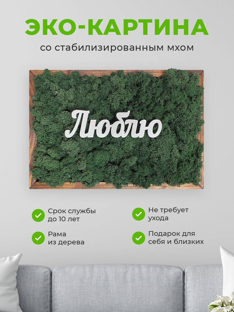 Живая эко-картина для интерьера 20х30см с надписью "Люблю"