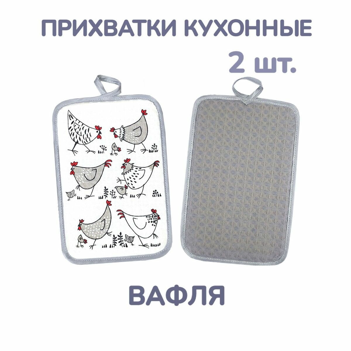 Прямоугольные кухонные вафельные прихватки для горячего, набор 2 штуки, ГрандСтиль