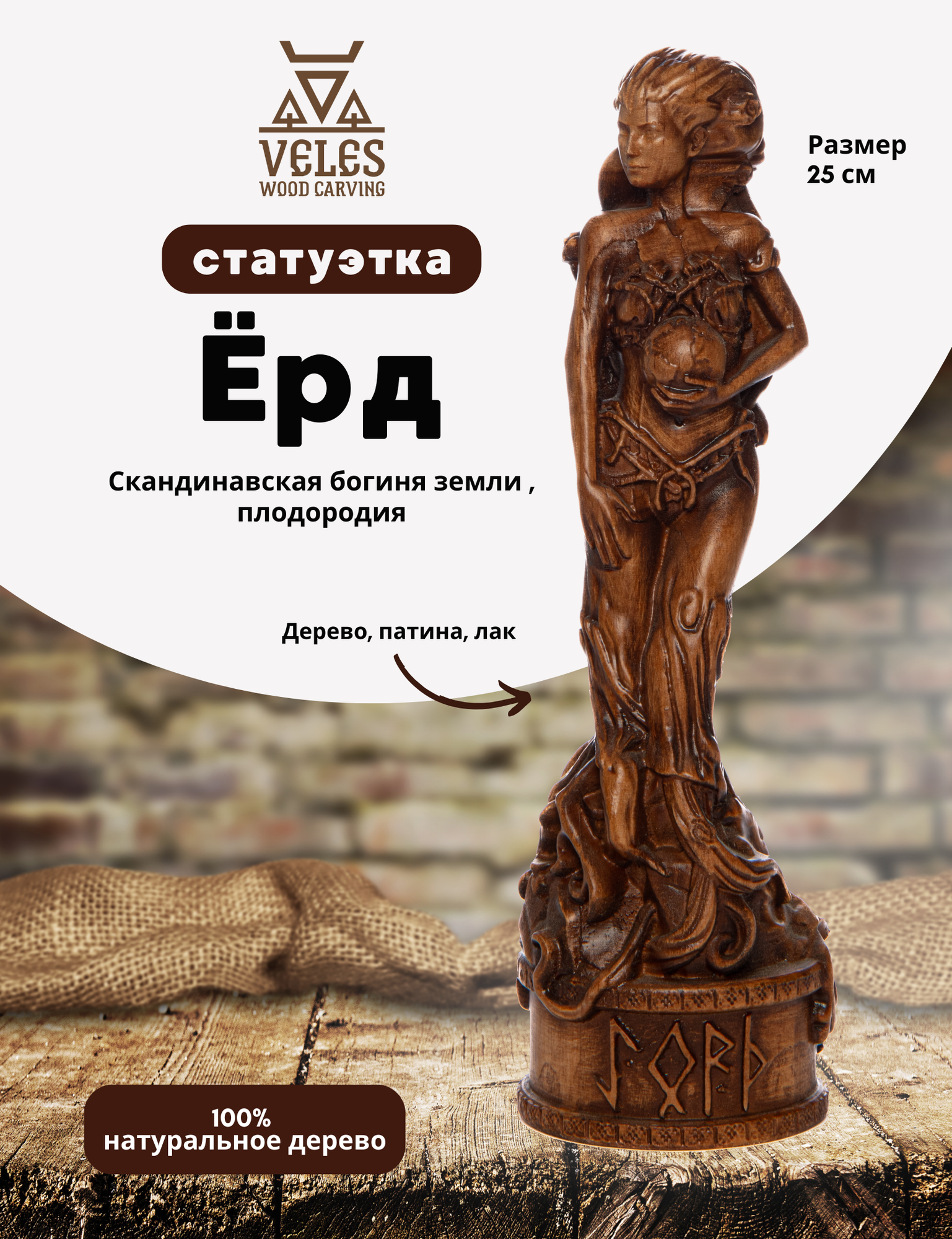 Статуэтка резная из дерева скандинавская покровительница и оберг возрождения плодородия природы Ёрд Йорд