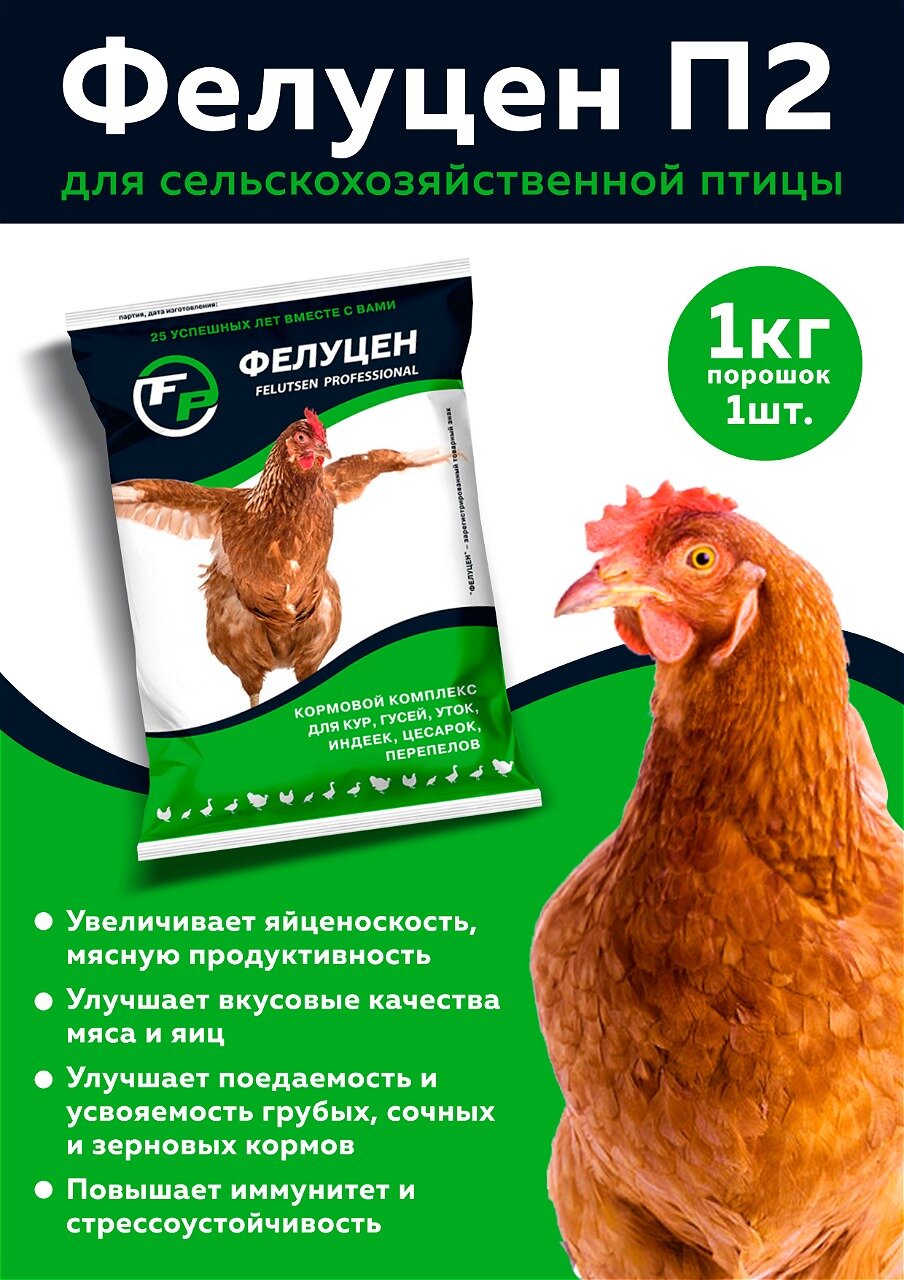 Фелуцен П2 кормовой комплекс для сельскохозяйственной птицы 1кг