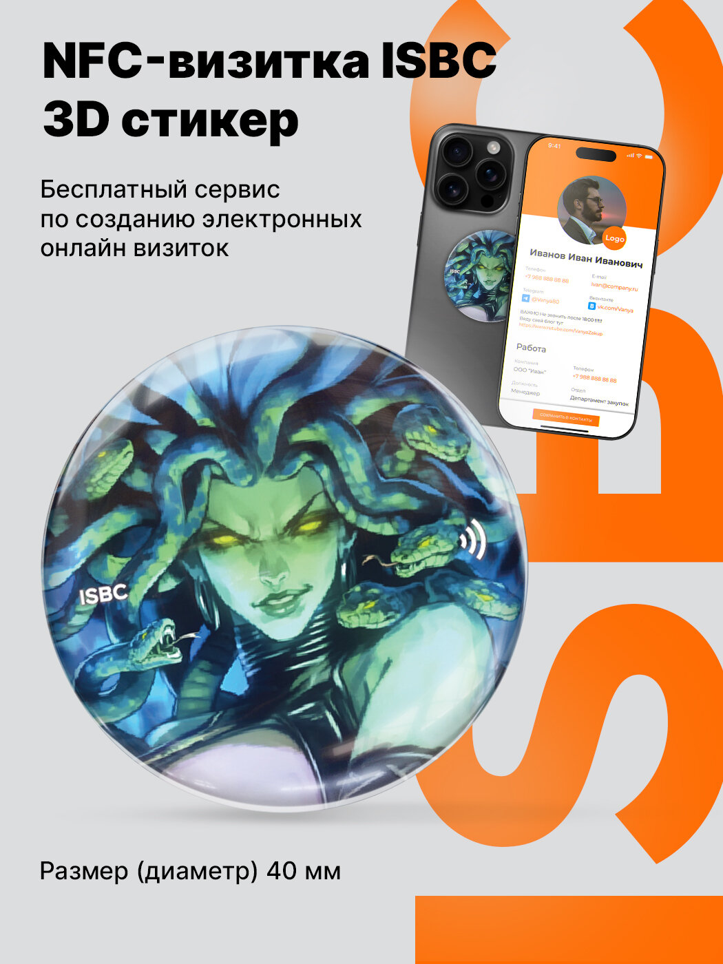 Умная электронная NFC-визитка ISBC "Медуза горгона", стикер, арт. 006-58483