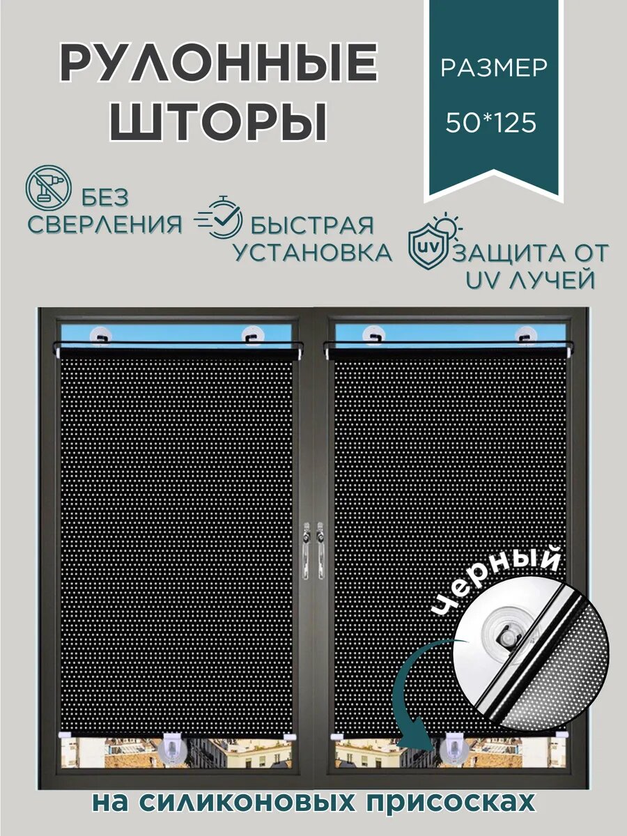 Навесные рулонные жалюзи-шторы на присосках / Солнцезащитные жалюзи , Цвет Черный , Размер 50 х 125 см