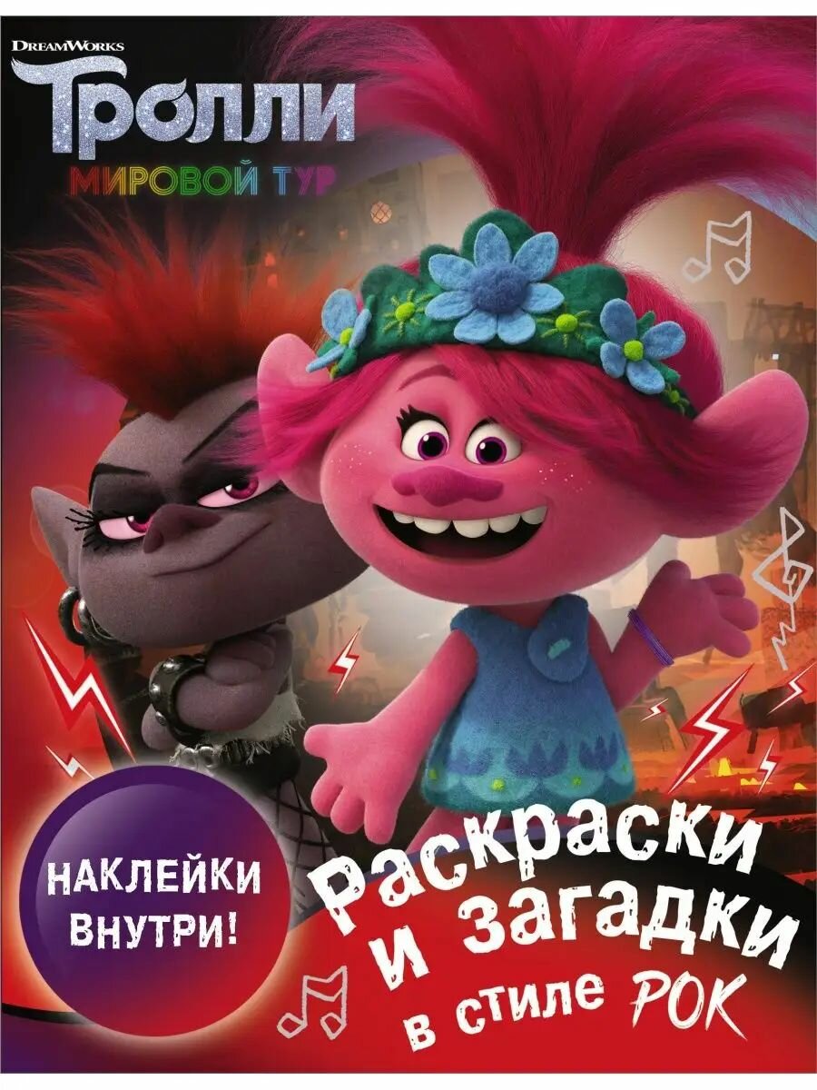 Тролли 2. Раскраски и загадки в стиле