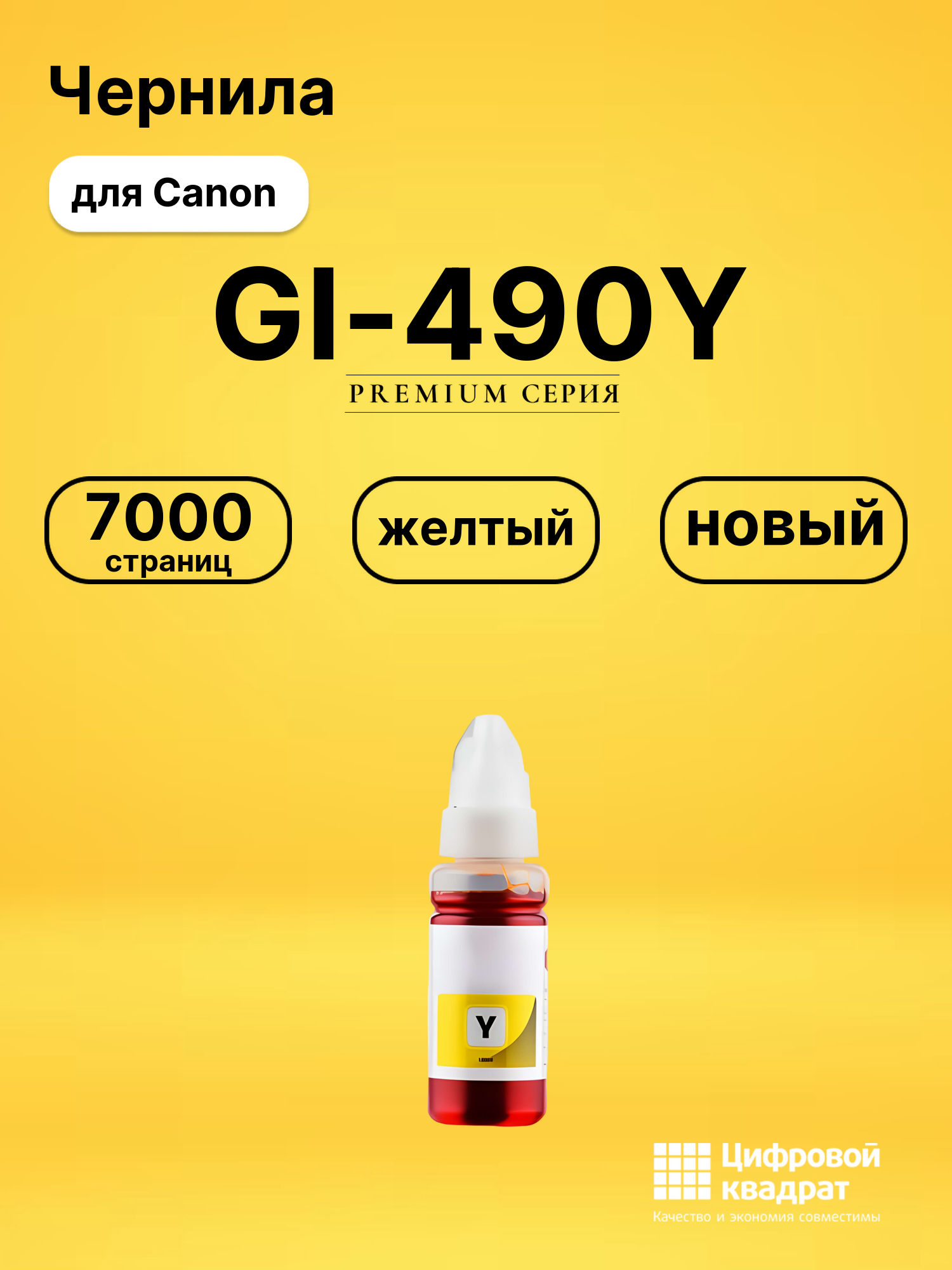 Чернила GI-490Y для принтеров Canon Pixma G3411, Pixma G3415, Pixma G4400, Pixma G3411, Pixma G3415, Pixma G4400 желтый