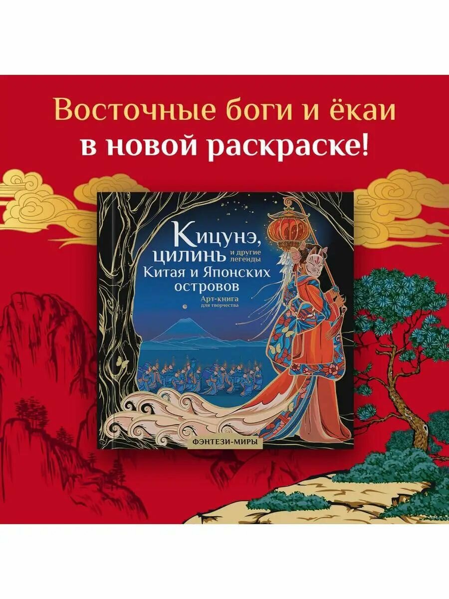 Кицунэ, цилинь и другие легенды Китая и Японских островов