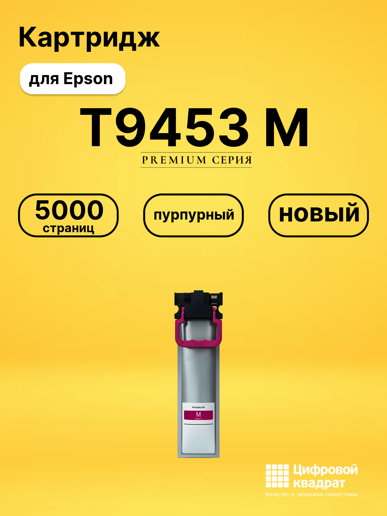 Картридж T9453 M для принтеров Epson WorkForce Pro C5290DW, WorkForce Pro C5290DW, WorkForce Pro C5290DW пурпурный