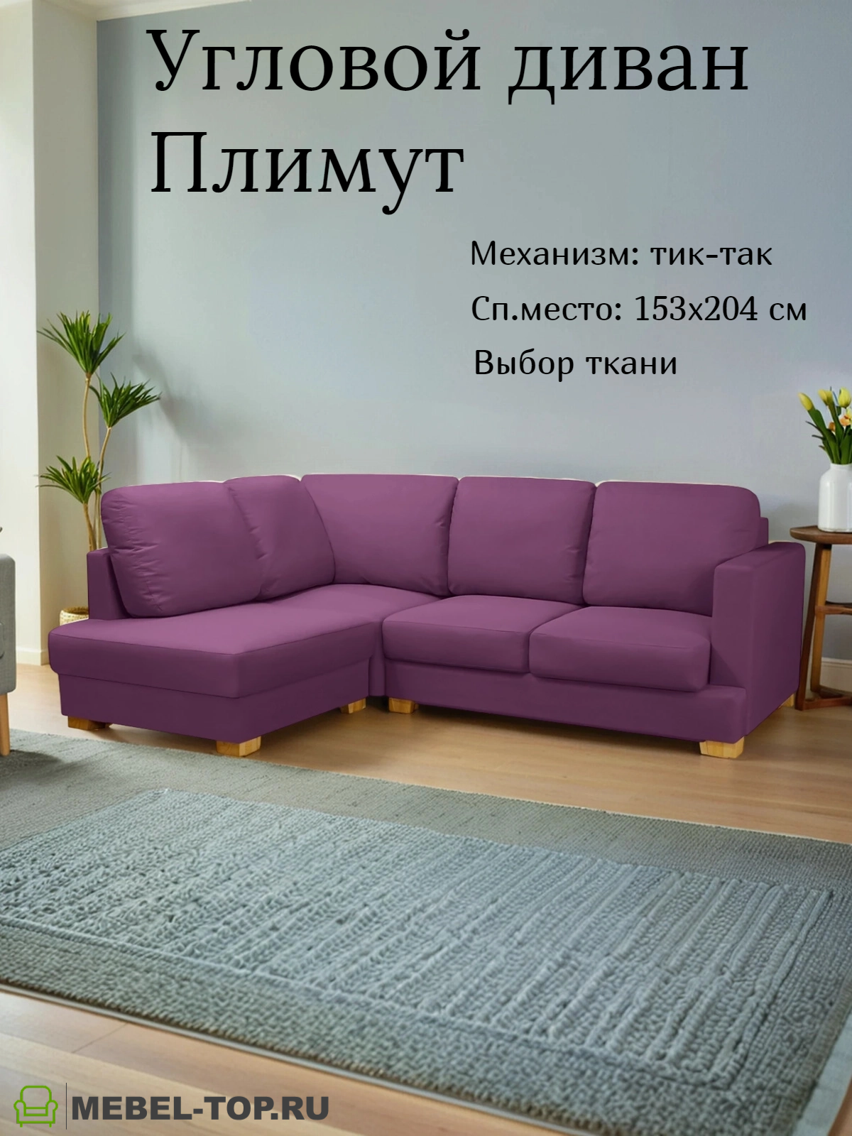 Угловой диван Плимут малый, раскладной, еврокнижка, велюр Vivaldi 19