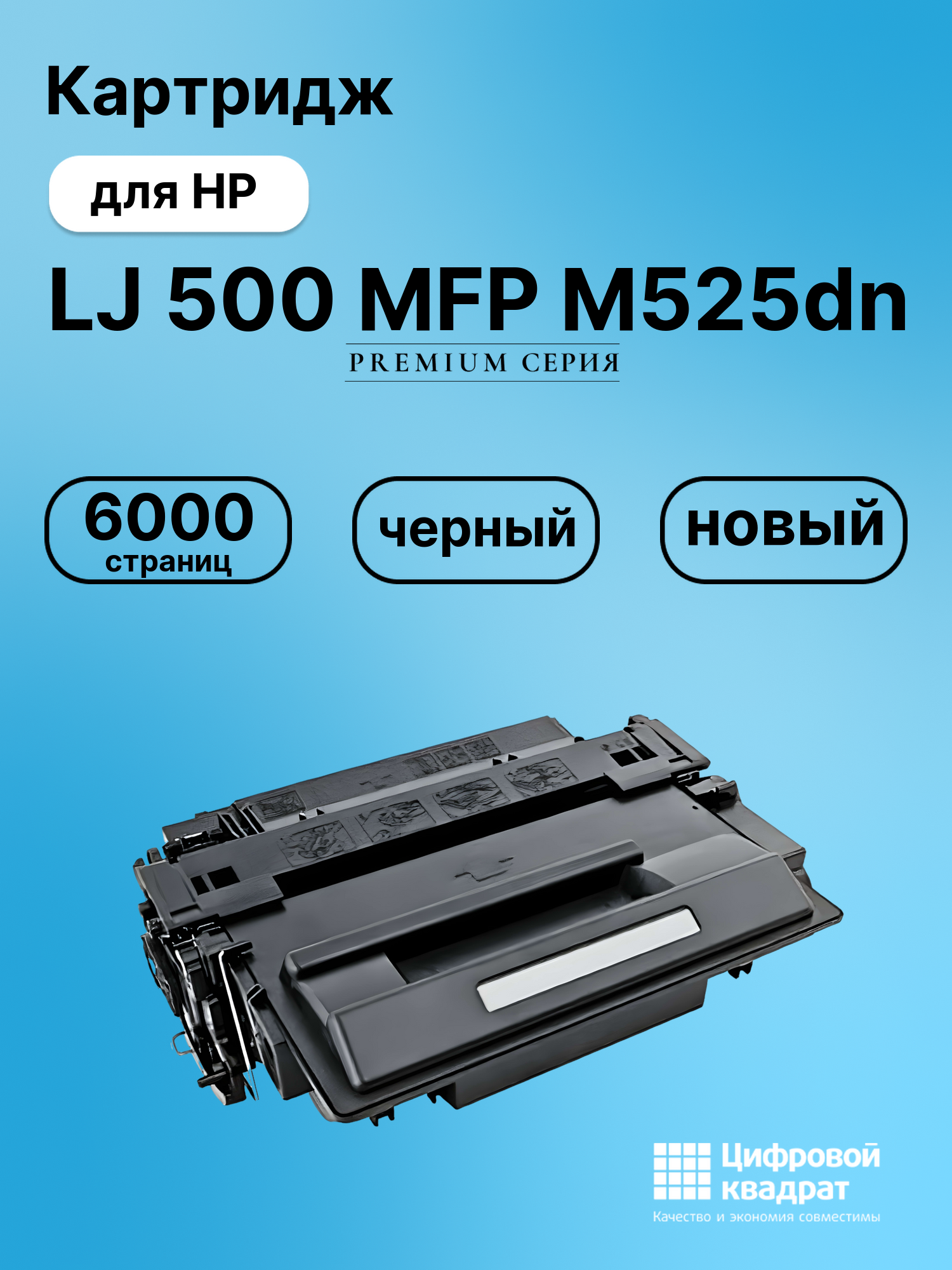 Картридж для HP LJ 500 MFP M525dn (CE255A), LJ P3010, LJ Pro M521dn, LJ Pro M521dw, LJ P3015, LJ P3015d, LJ P3015dn
