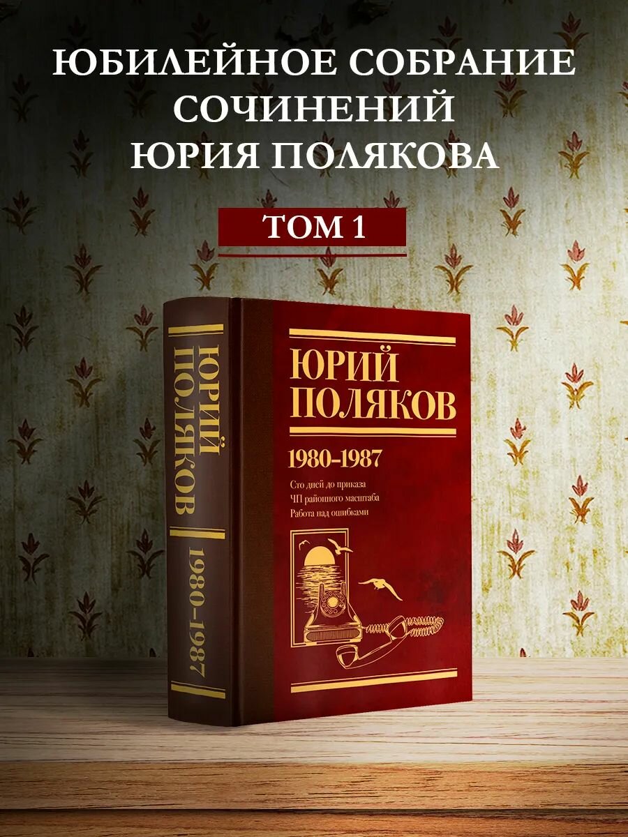 Собрание сочинений. Том 1. 1980-1987