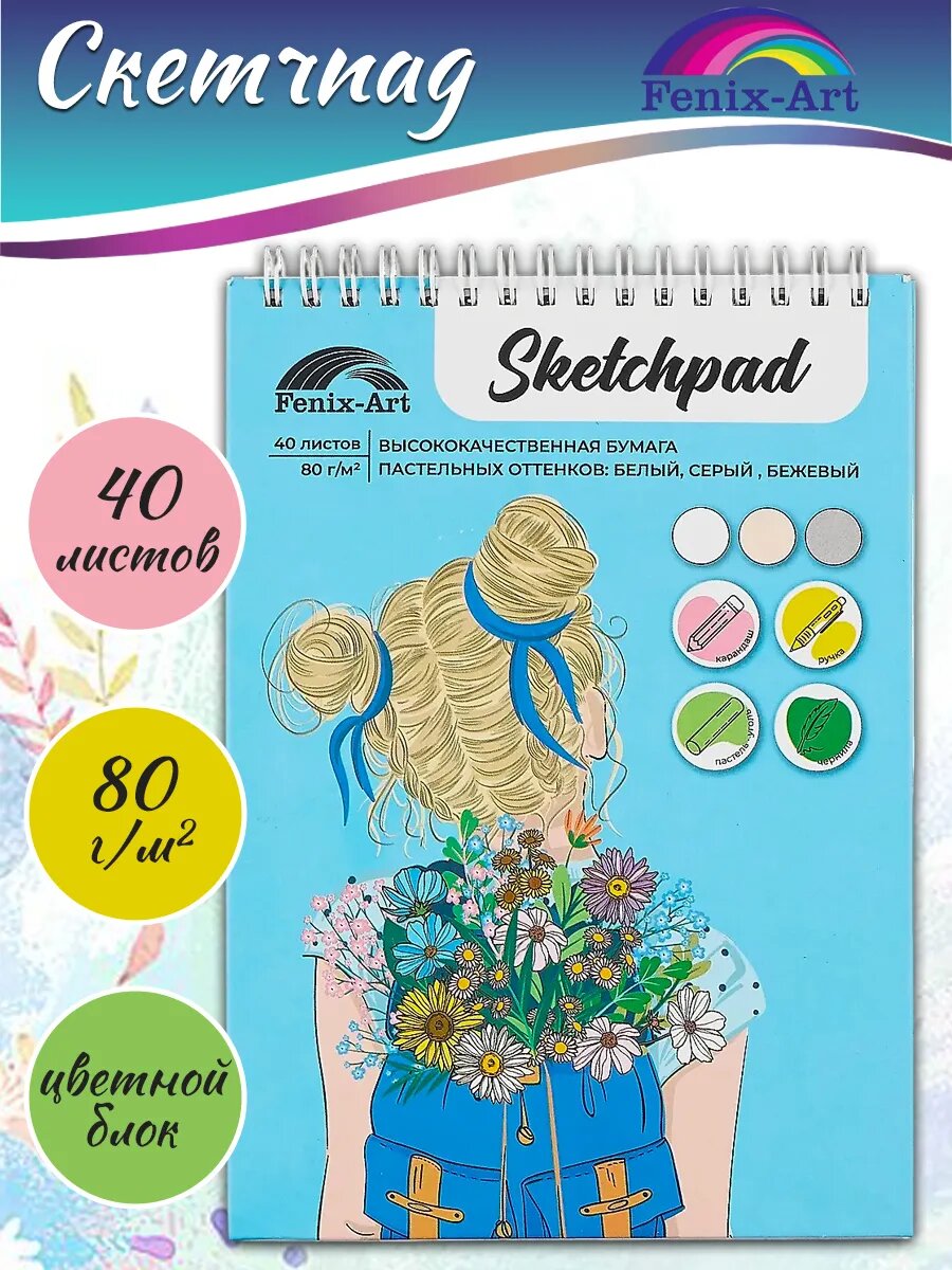Феникс+ (канцтовары) Скетчпад "Цветочное настроение", А5, 40 листов