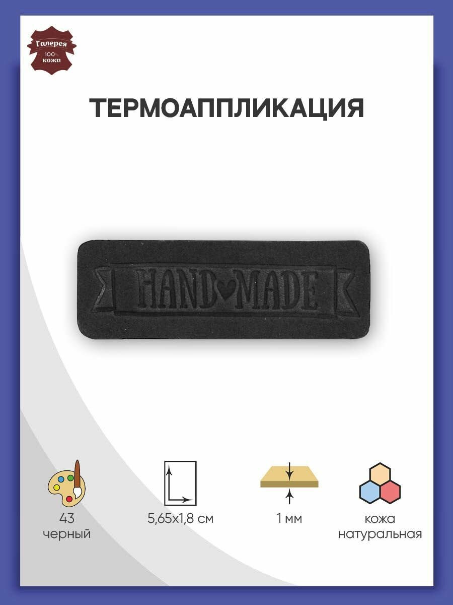 Термоаппликация из натуральной кожи Hand Made, 5,65*1,8 см, Галерея (черная)