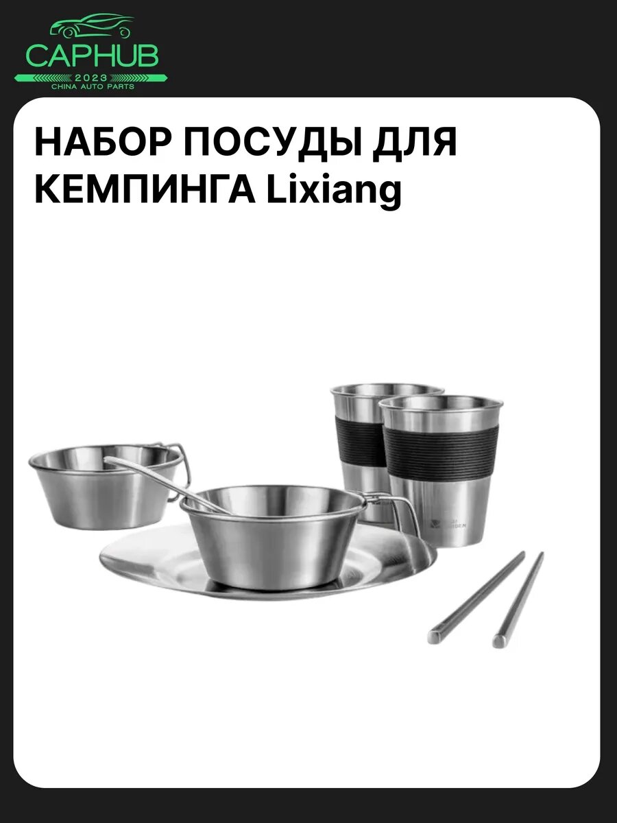 Набор посуды для пикника LIXIANG