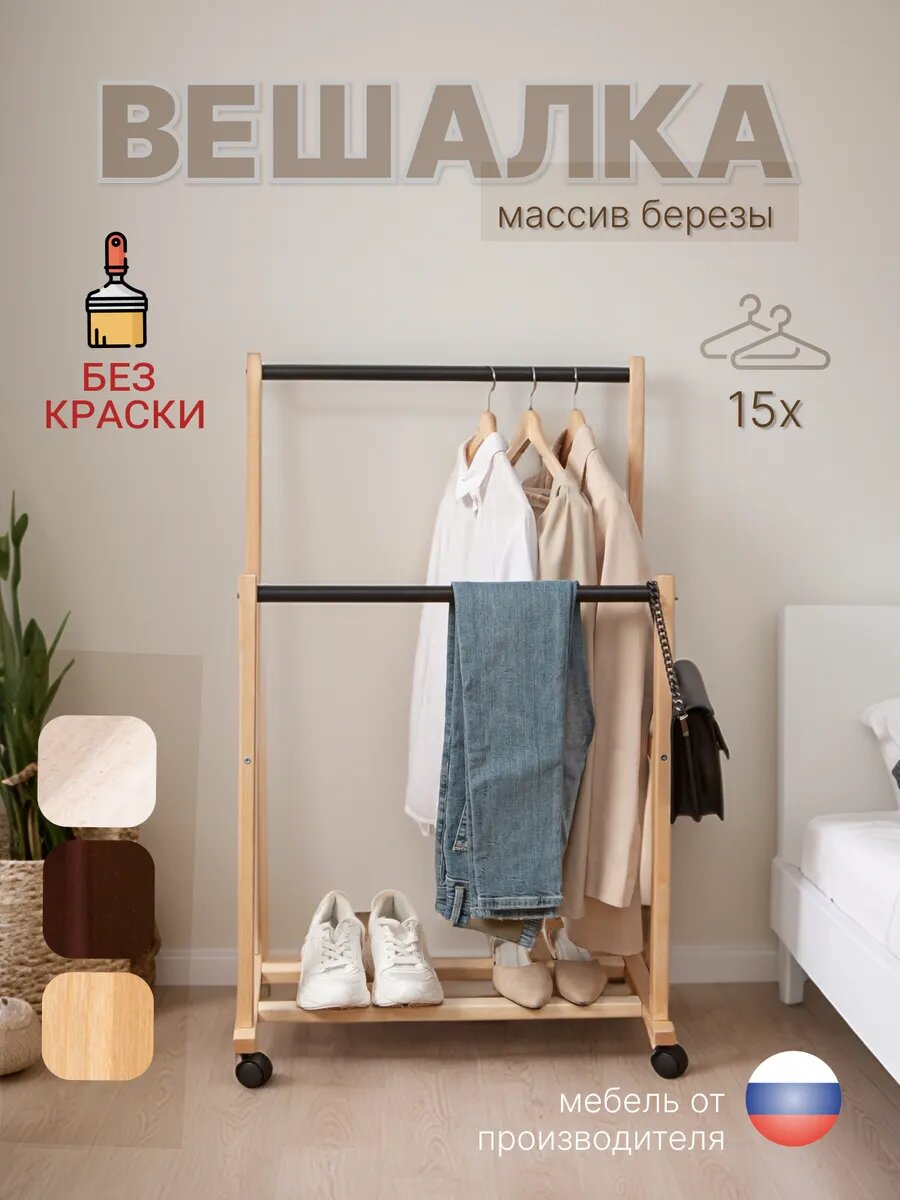 Вешалка напольная для одежды деревянная на колесиках вешало стойка