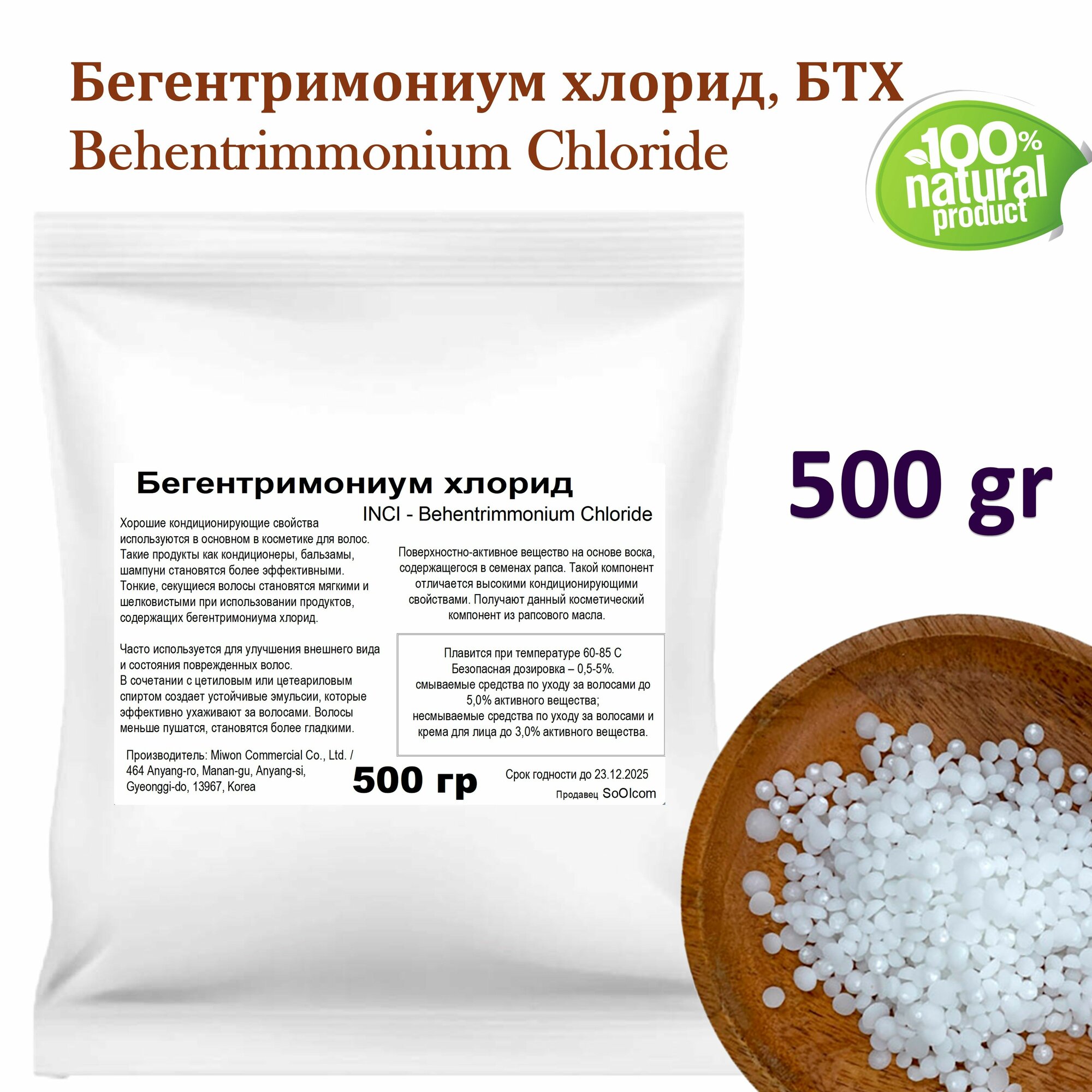 Бегентримониум хлорид, БТХ, кондиционирующая добавка - 500 гр