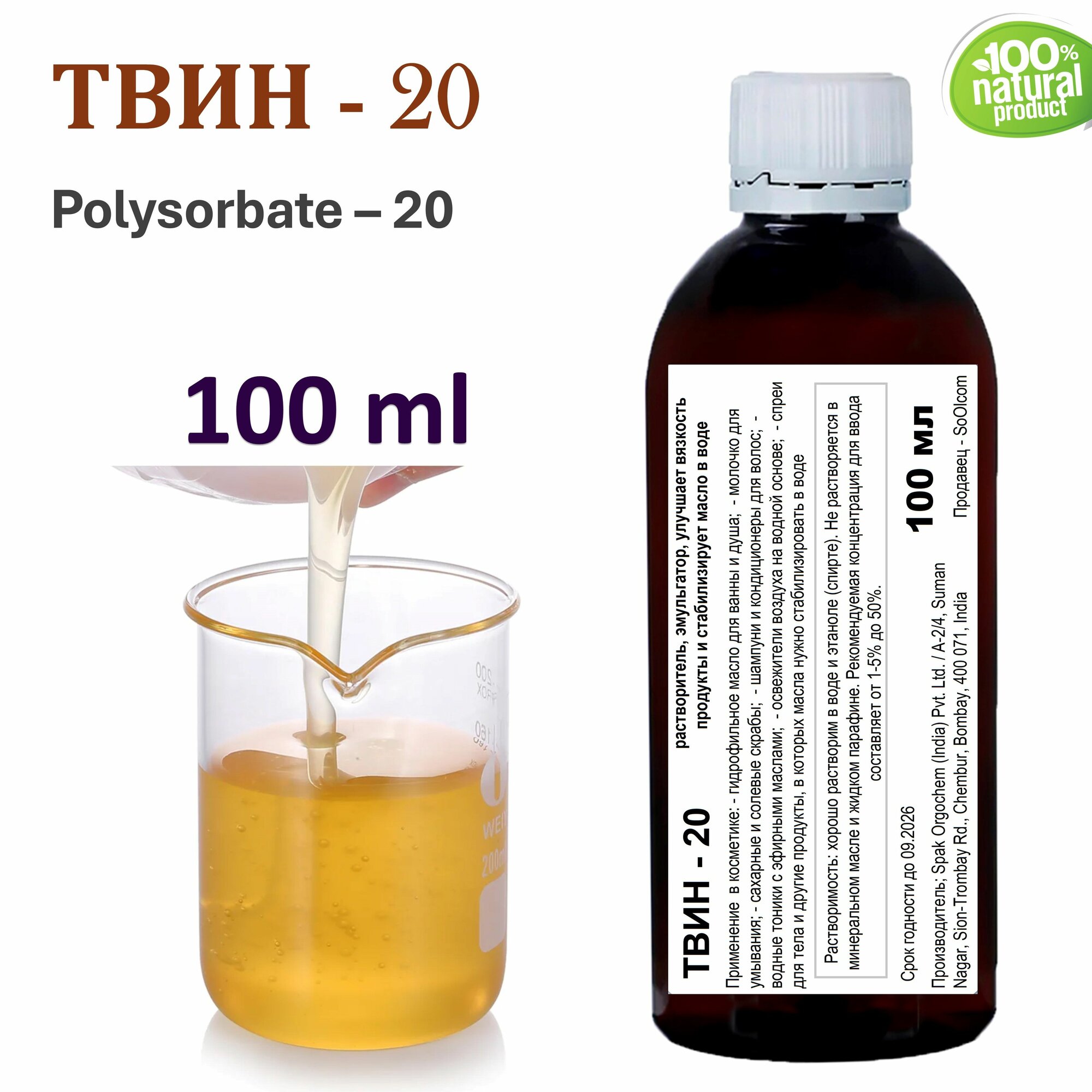 ТВИН-20, полисорбат, эмульгатор / Polysorbate 20 / 100 мл