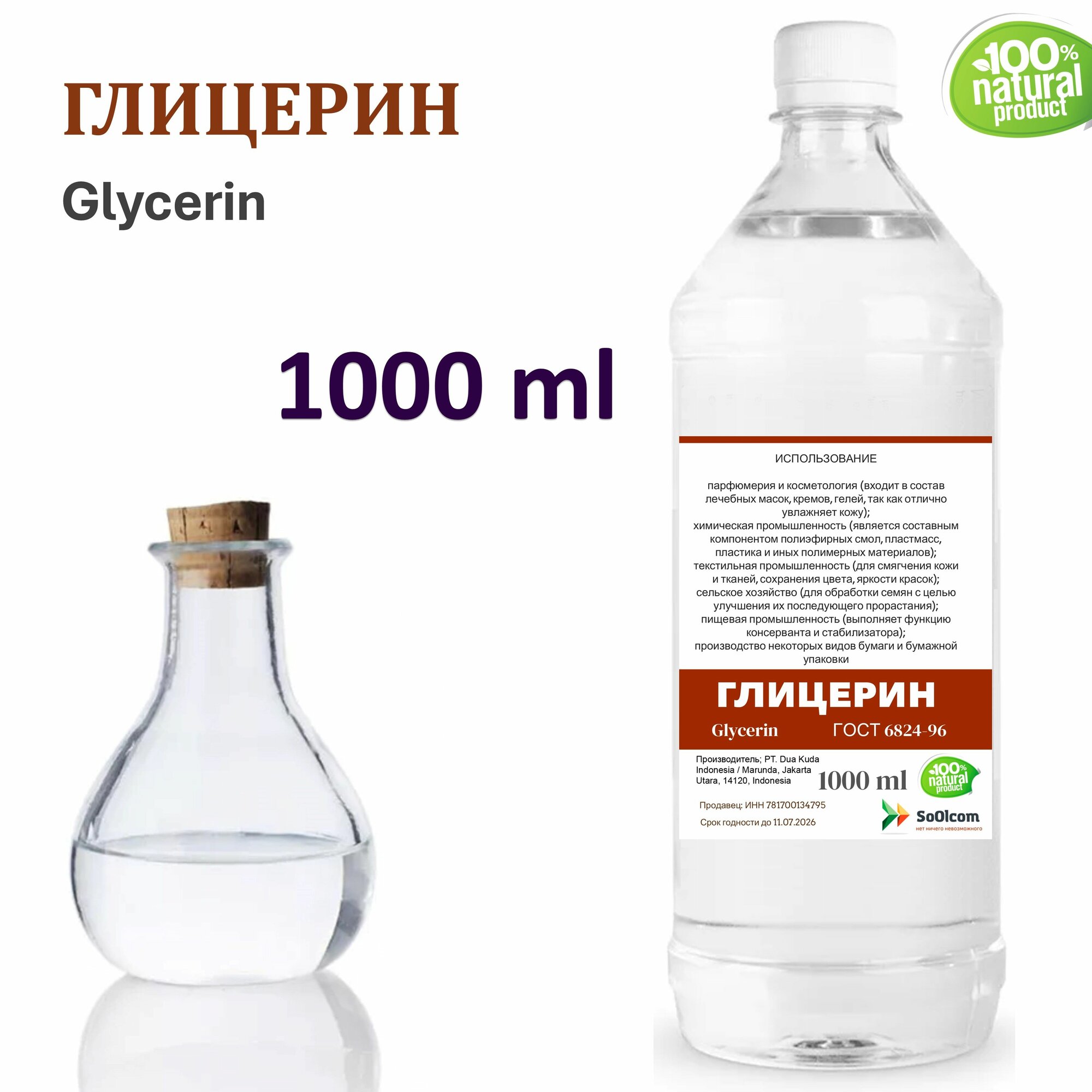 Глицерин, Glycerin - 1 литр