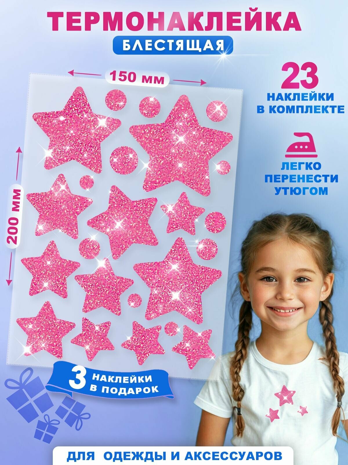 Блестящая термонаклейка на одежду "Звезды" светло-розовая