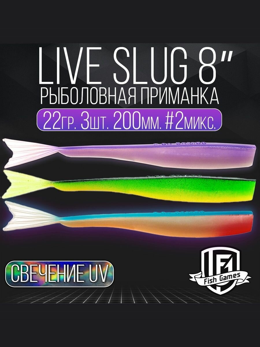 Силиконовые приманки "Live Slug" (Слаг) Fish Games 200мм мягкие приманки на окуня, щуку и судака