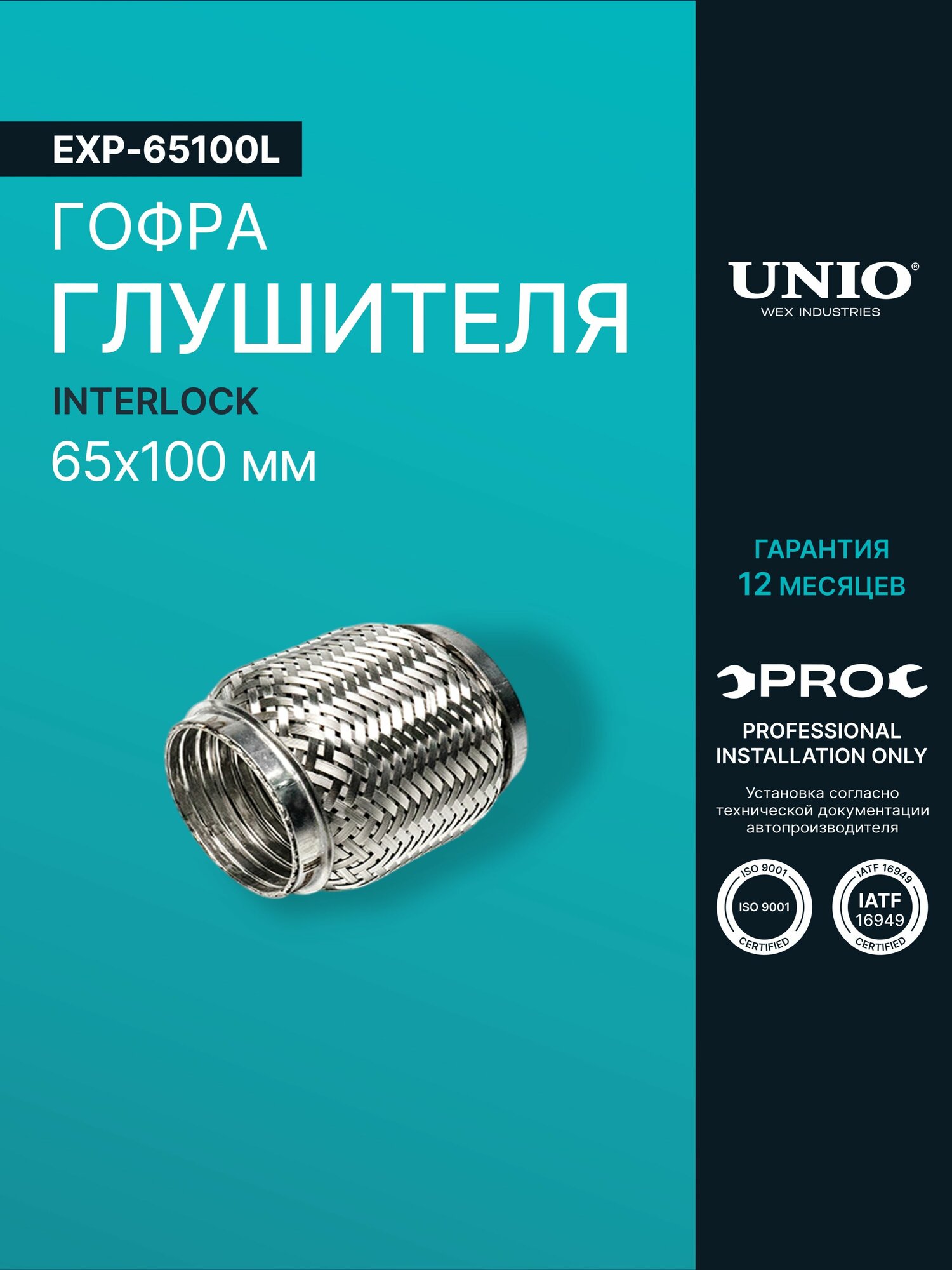 Гофра глушителя 65x100 мм InterLock