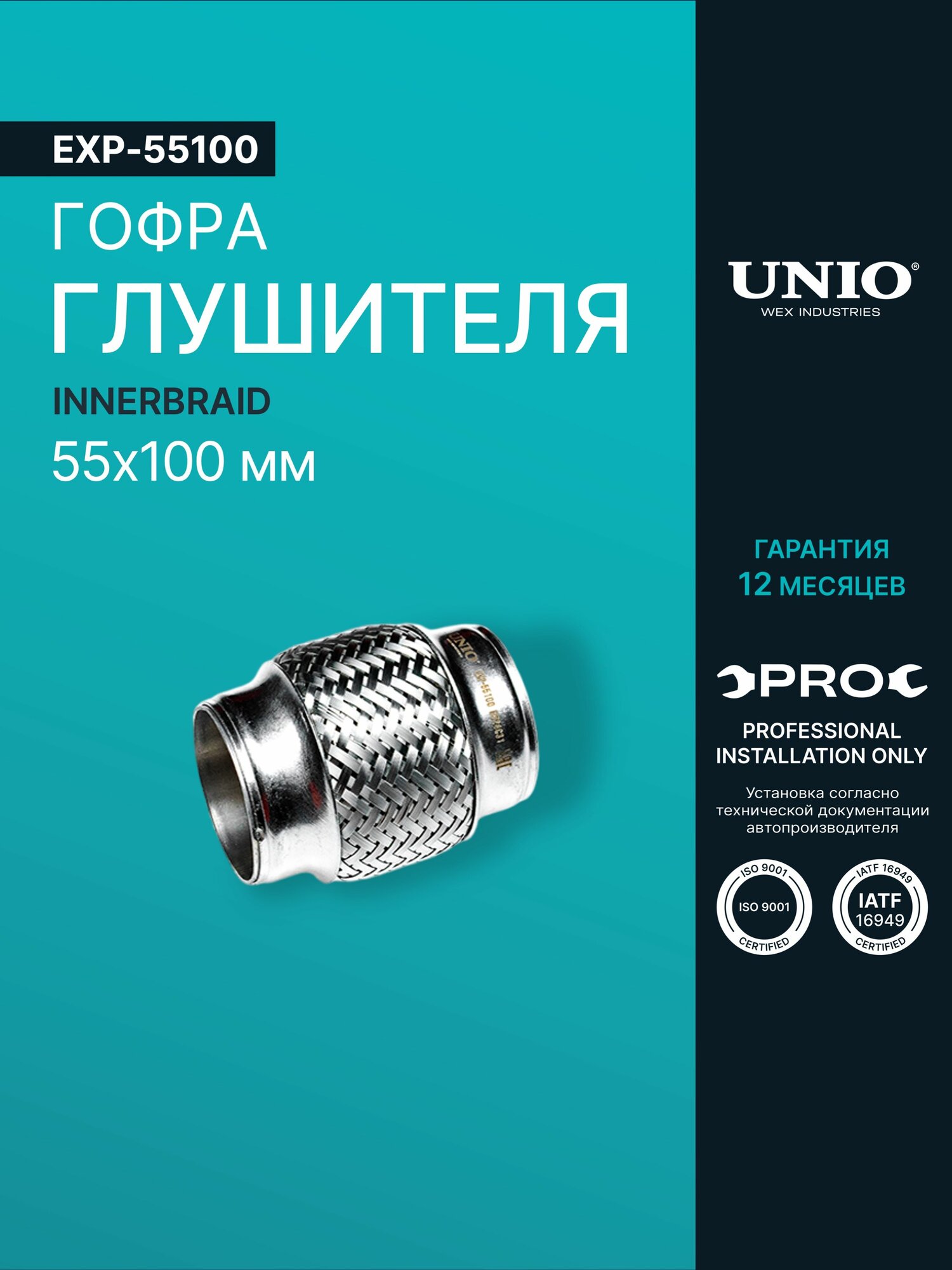 Гофра глушителя 55x100 мм InnerBraid