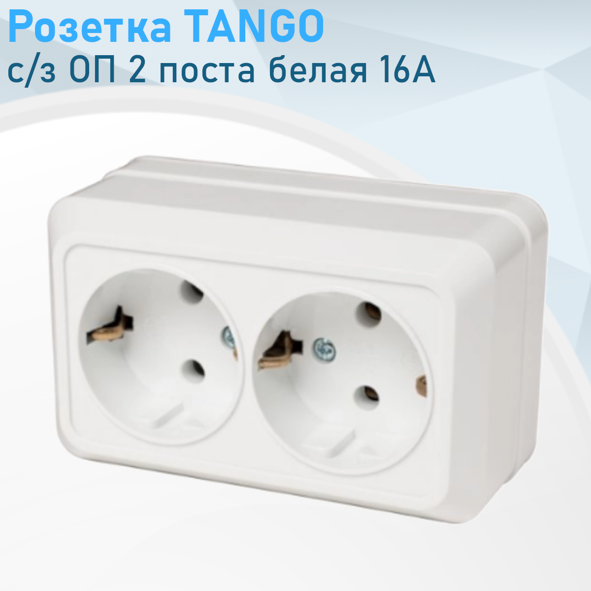 Розетка с/з ОП 2 поста белая 16А TANGO 1007263