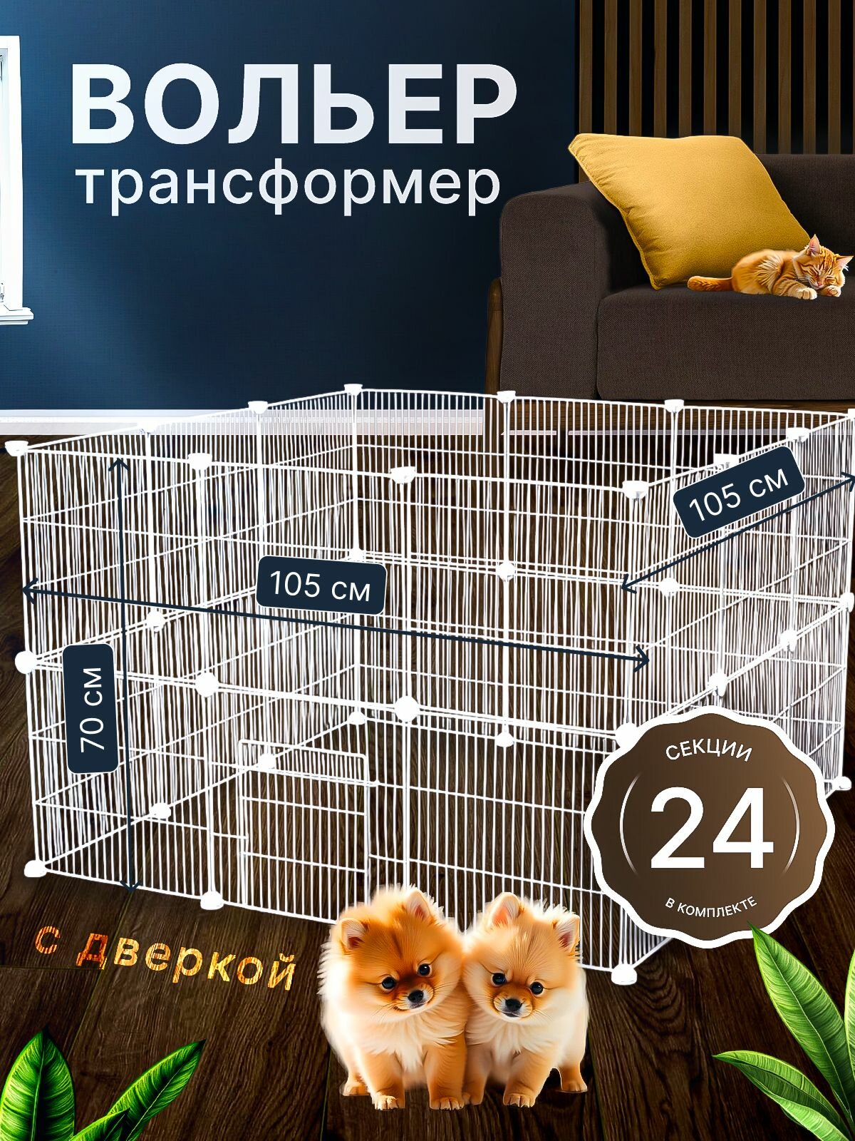 Вольер для щенков, небольших животных в квартиру 24 секции