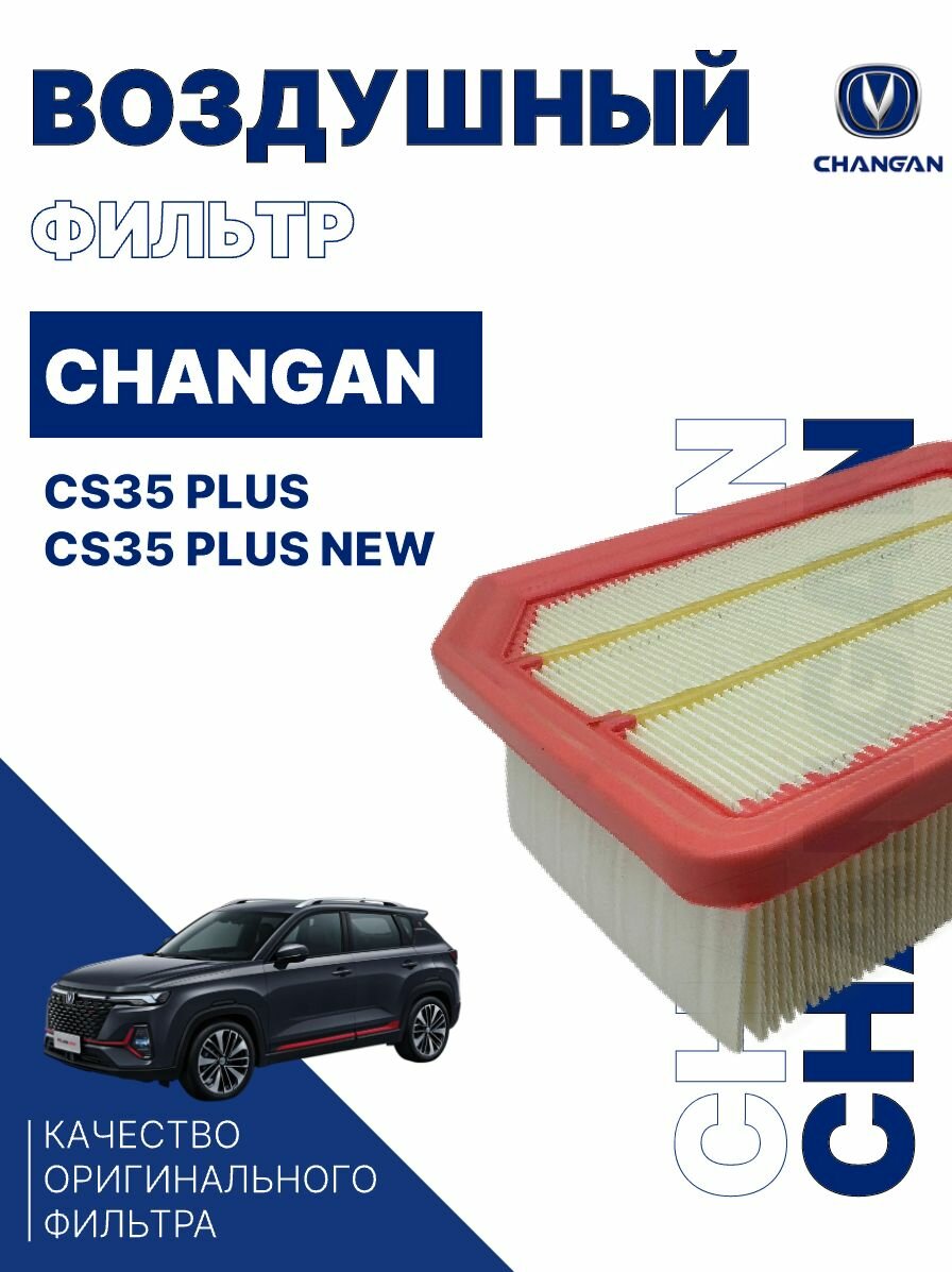 Фильтр воздушный Changan CS35PLUS, CS35PLUS NEW