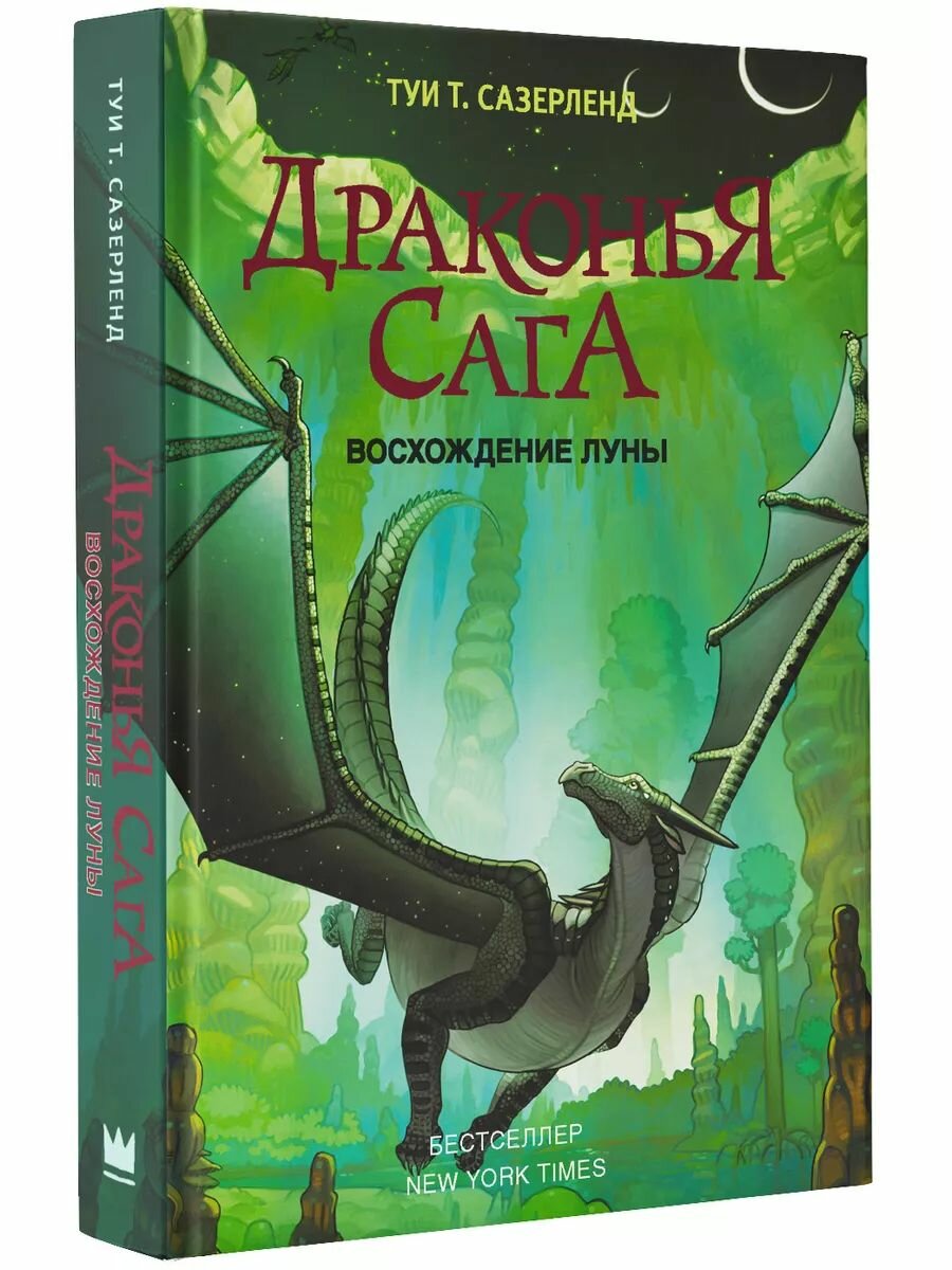 Драконья сага. Восхождение Луны