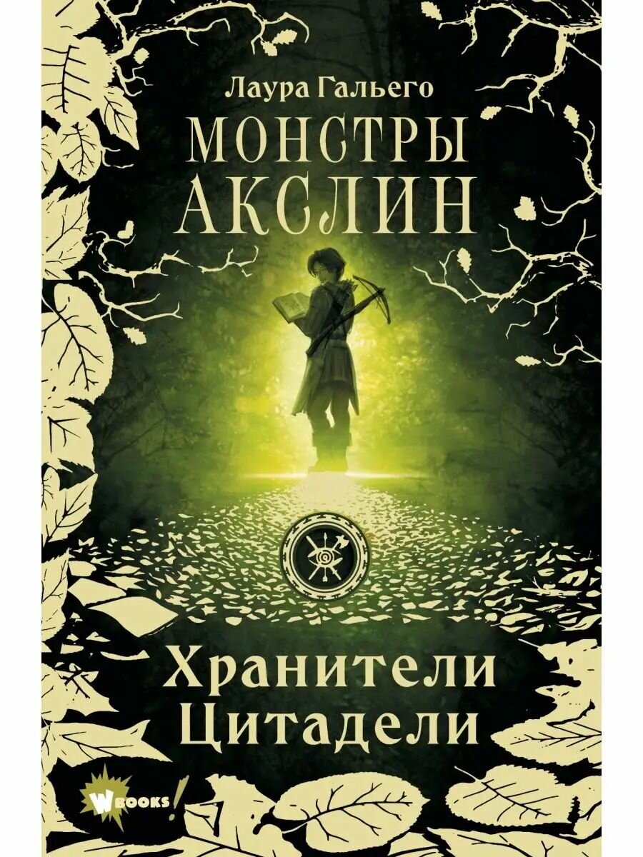 Монстры Акслин. Хранители Цитадели